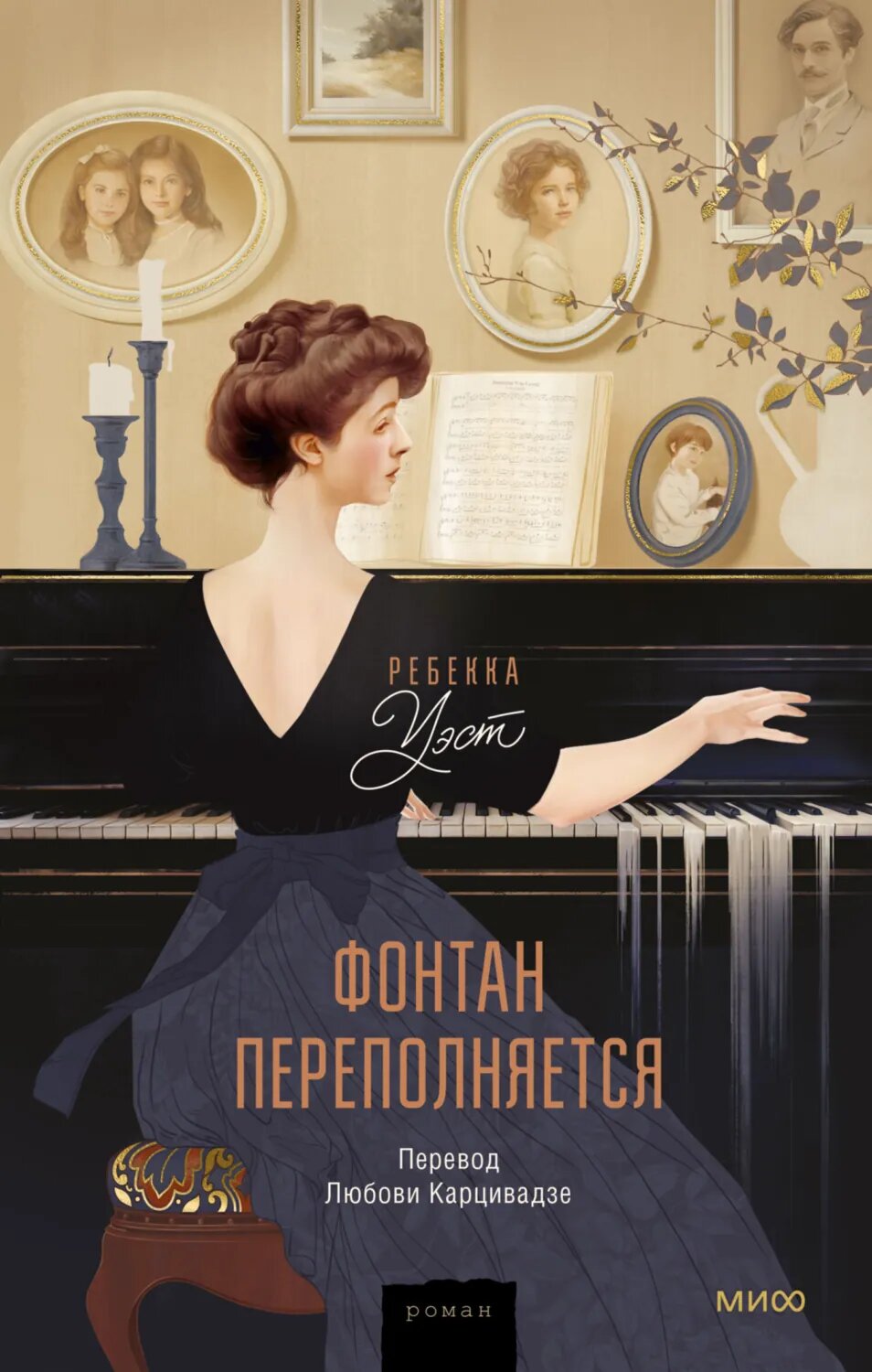 Фонтан переполняется [Цифровая книга]