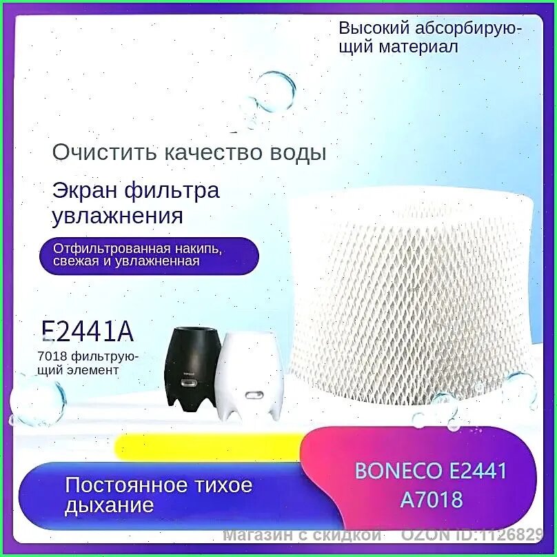 Фильтр для увлажнителя BONECO E2441 A7018 белый, сменный испарительный фильтр