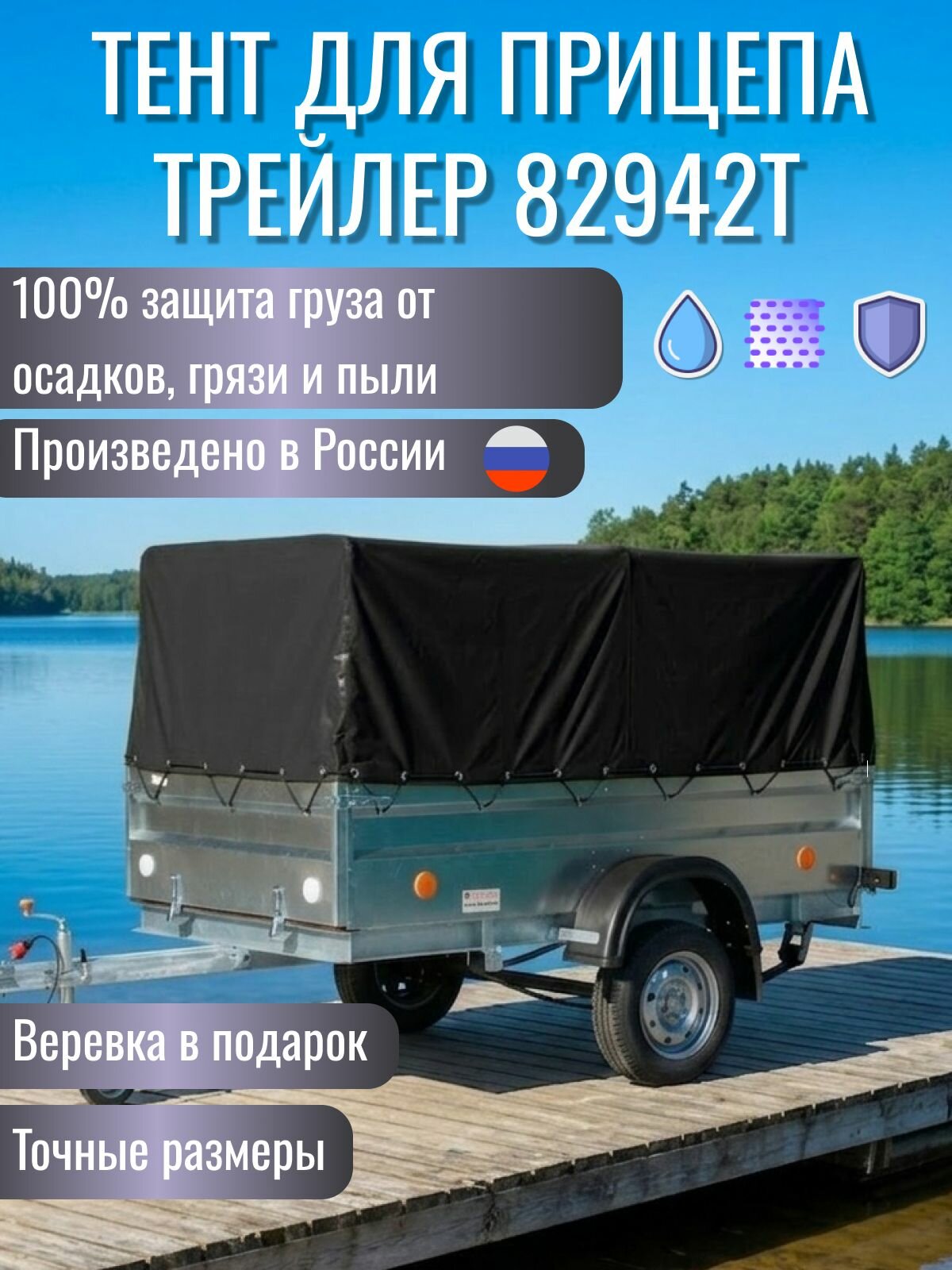 Тент для прицепа трейлер 82942Т 2460*1235*770, черный (300 г/кв. м двухсторонний ПВХ материал)