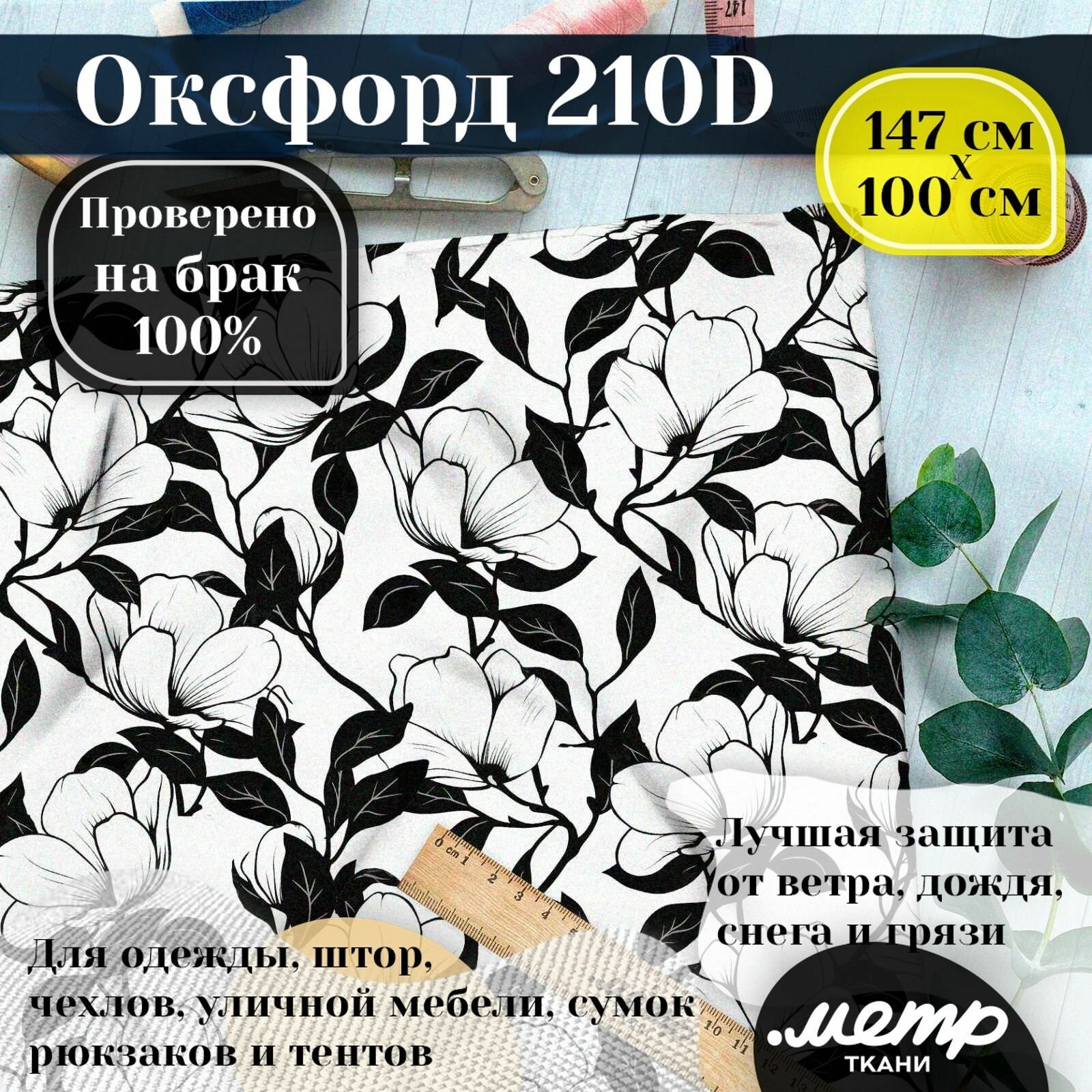 Оксфорд 210D для пошива текстильных изделий, водоотталкивающая, 95 гр, 150*100 см