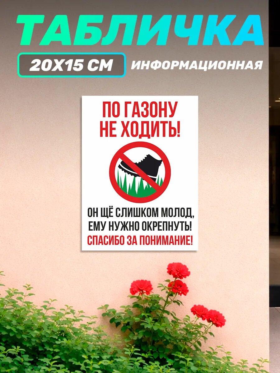 Табличка уличная информационная По газону не ходить