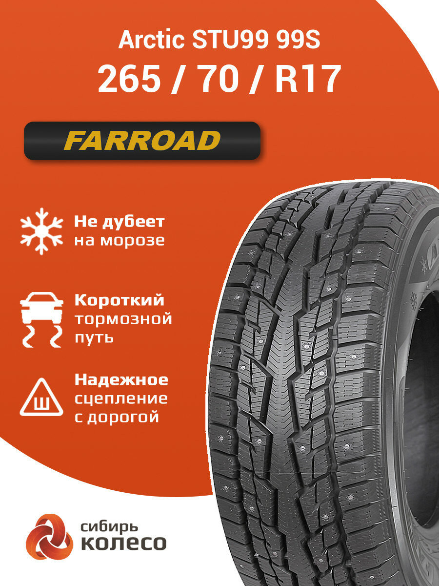 265/70R17 Farroad Arctic STU99 99S шип