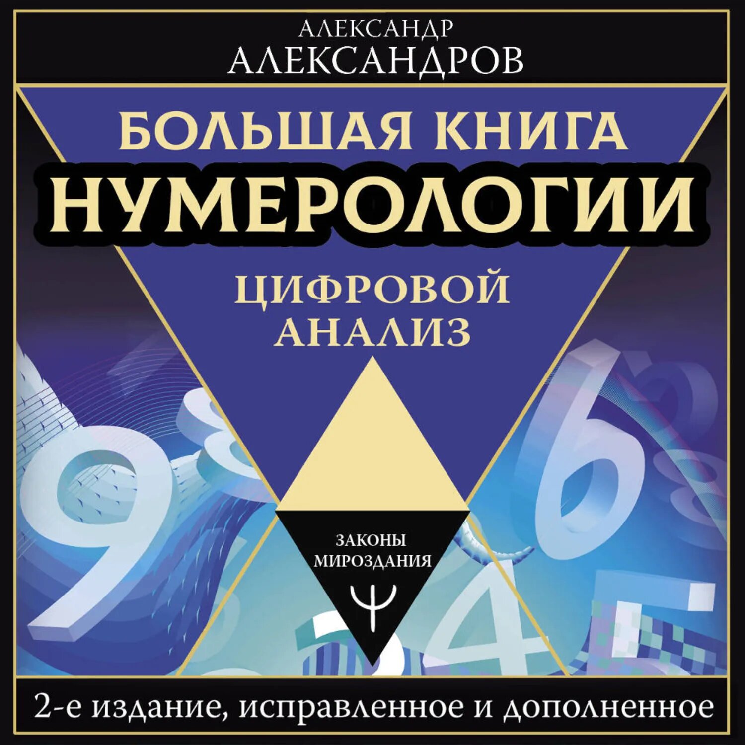 Большая книга нумерологии. Цифровой анализ [Аудиокнига]
