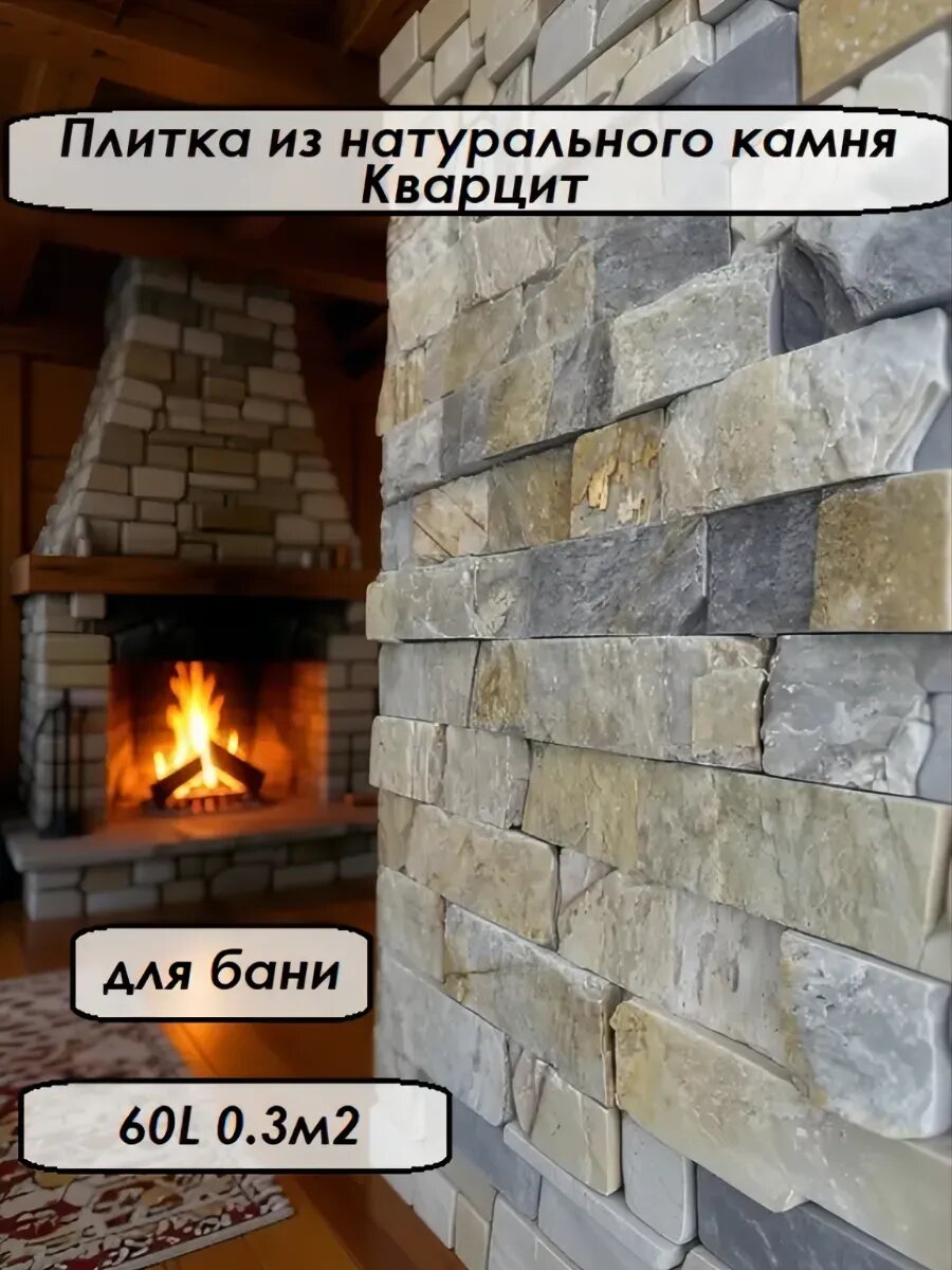 Плитка из натурального камня Кварцит 60L 0.3м2 для бани