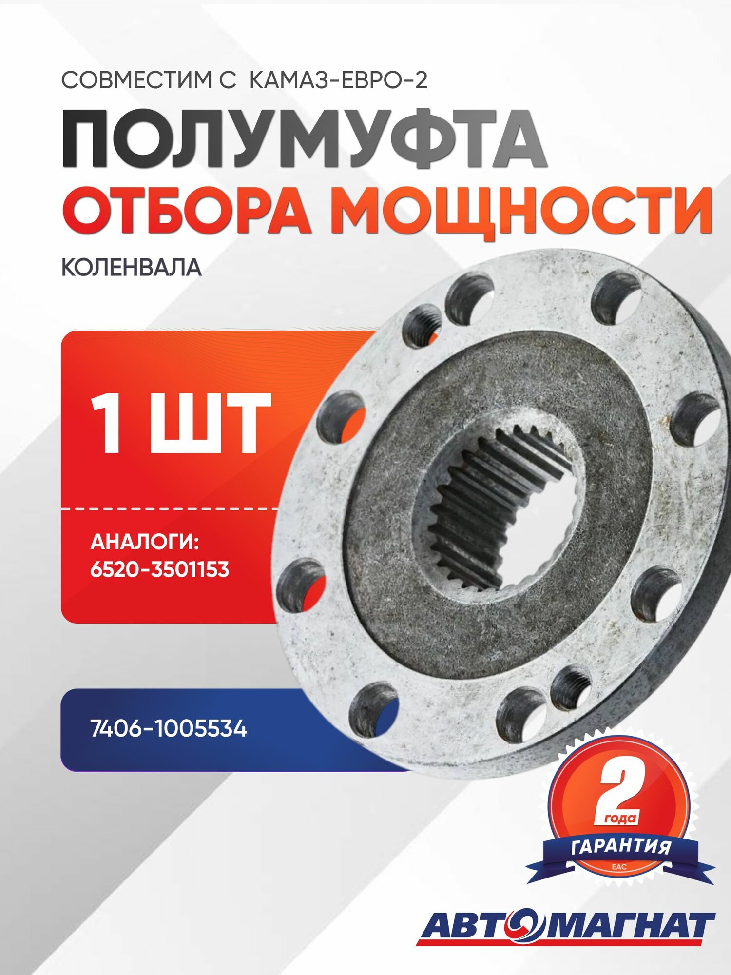 Полумуфта отбора мощности коленвала, 7406-1005534