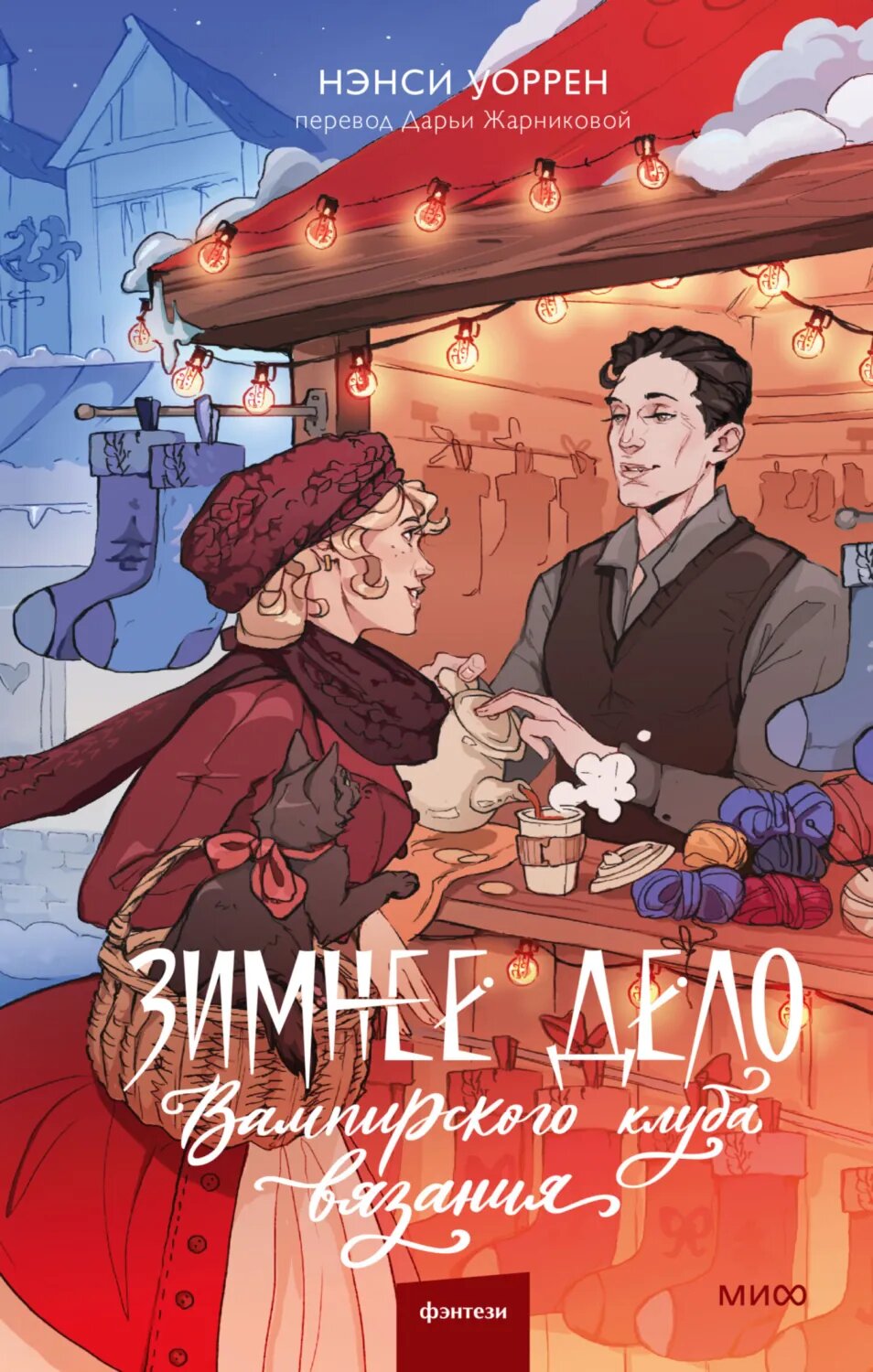 Зимнее дело Вампирского клуба вязания [Цифровая книга]