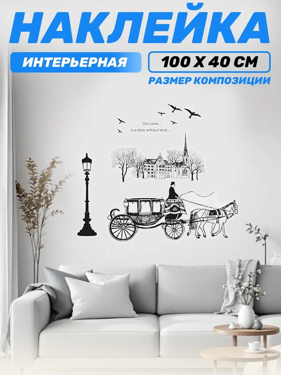 Наклейка на стену для декора интерьерная осенняя Англия