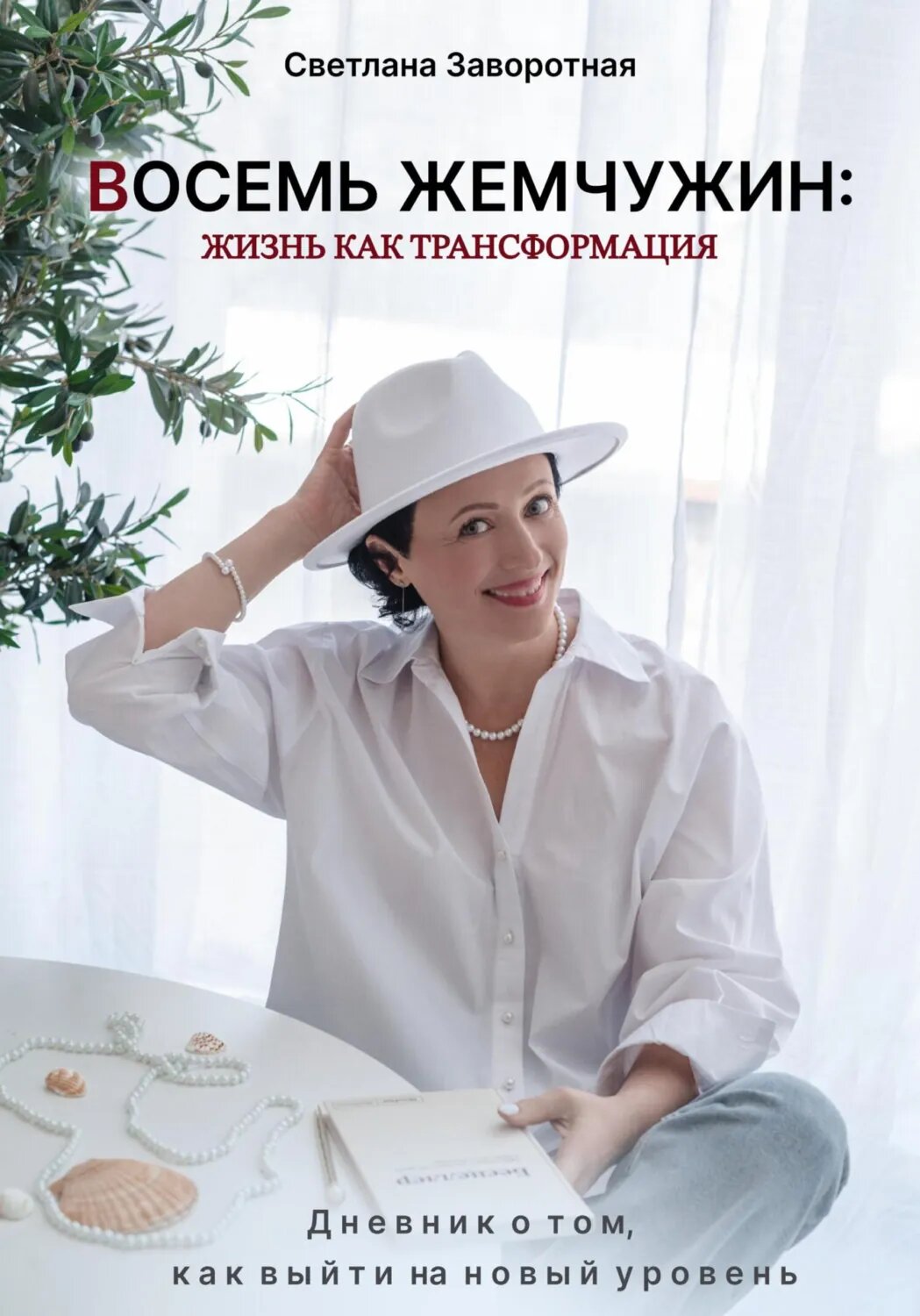 Восемь жемчужин: жизнь как трансформация. Дневник о том, как выйти на новый уровень [Цифровая книга]