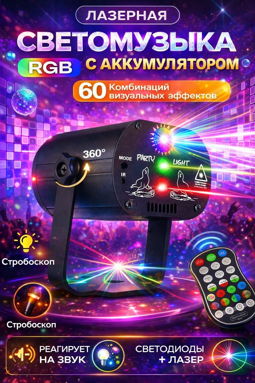 Гибридный LED + RGB проектор со встроенным аккумулятором