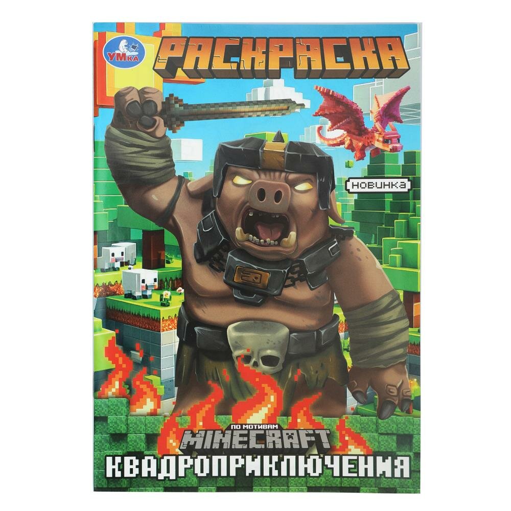 Раскраска "Квадроприключения. Раскраска. 145х210мм. Скрепка. 16 стр. УМка 978-5-506-10333-2