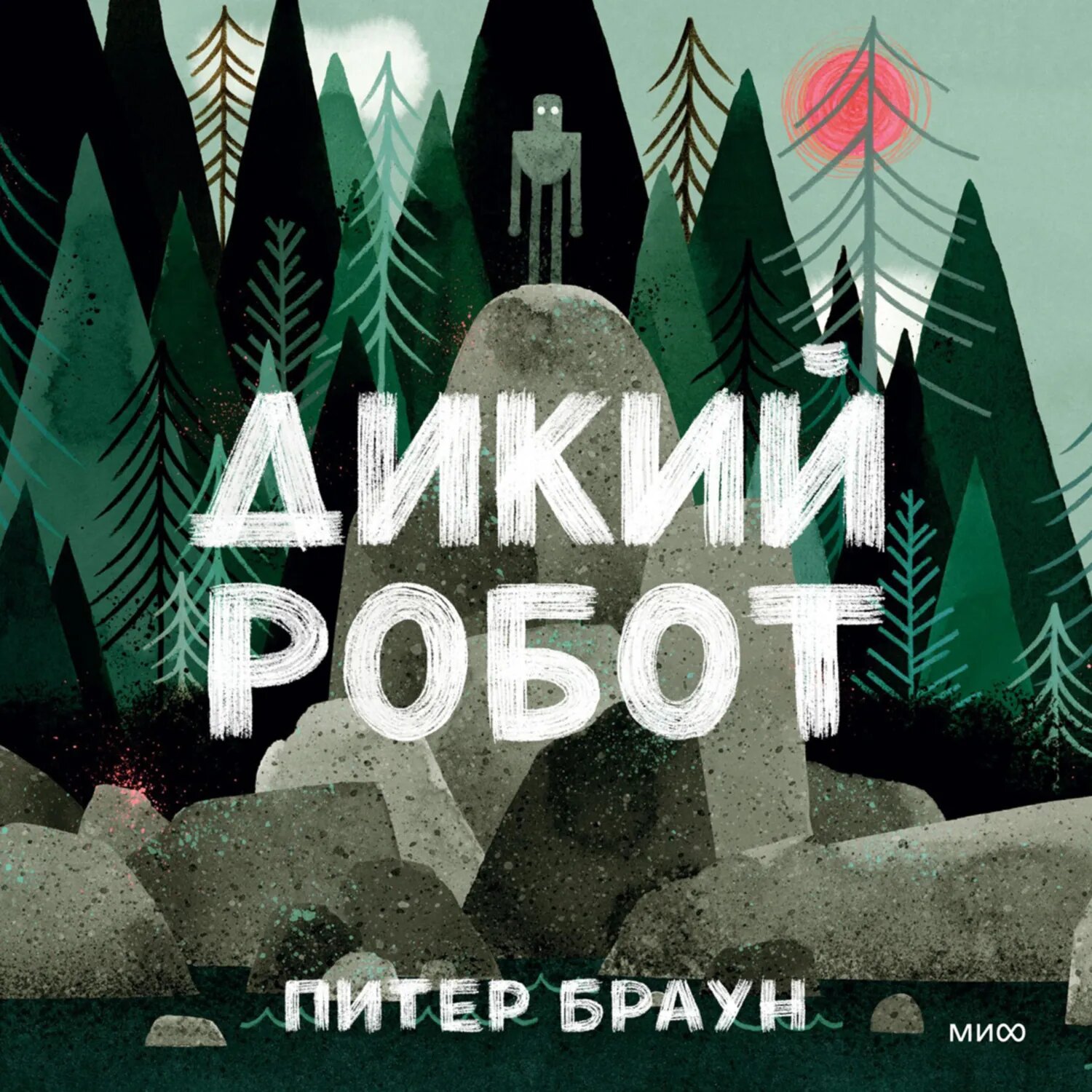Дикий робот [Аудиокнига]
