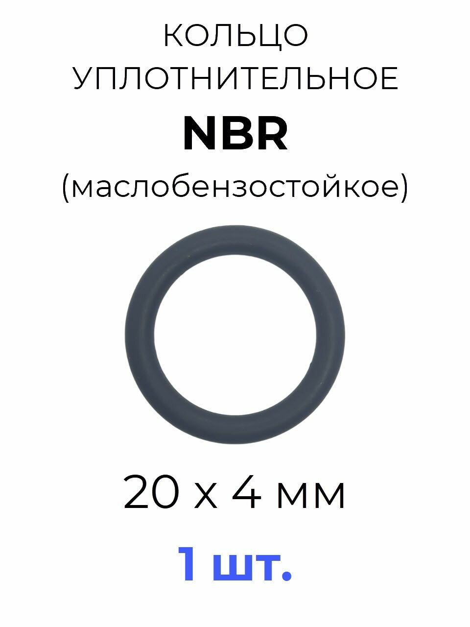 Кольцо уплотнительное 20х28х4 NBR70 маслобензостойкое 1 шт.