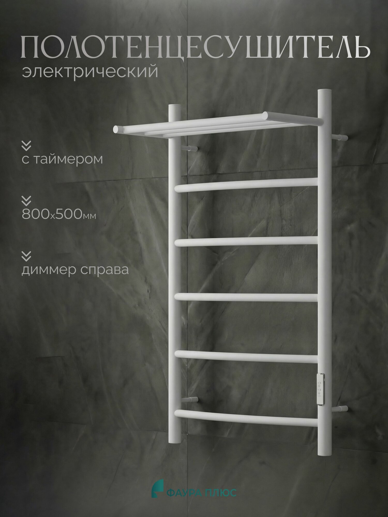 Полотенцесушитель электрический с термостатом 800x500 с полкой, белый матовый