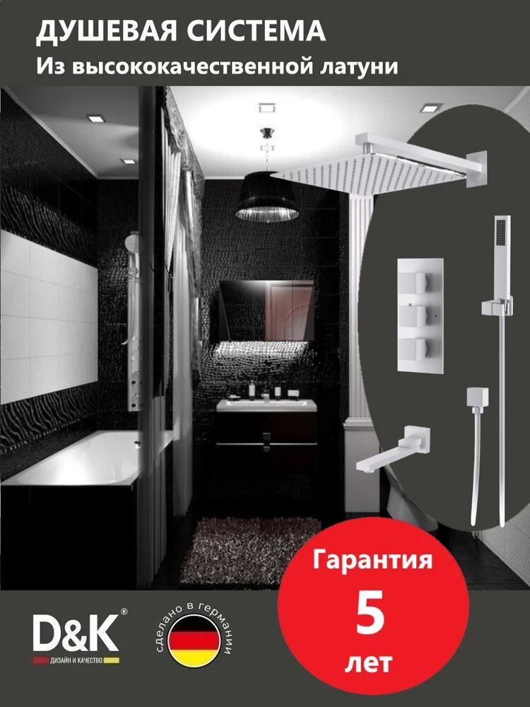 Душевой комплект D&K Bayern.Liszt DA2515608A04 6 в 1, встраиваемый, с внутренней частью в комплекте, с термостатом, со смесителем, с изливом, с тропическим душем, латунный, белый, матовый, душевая сис