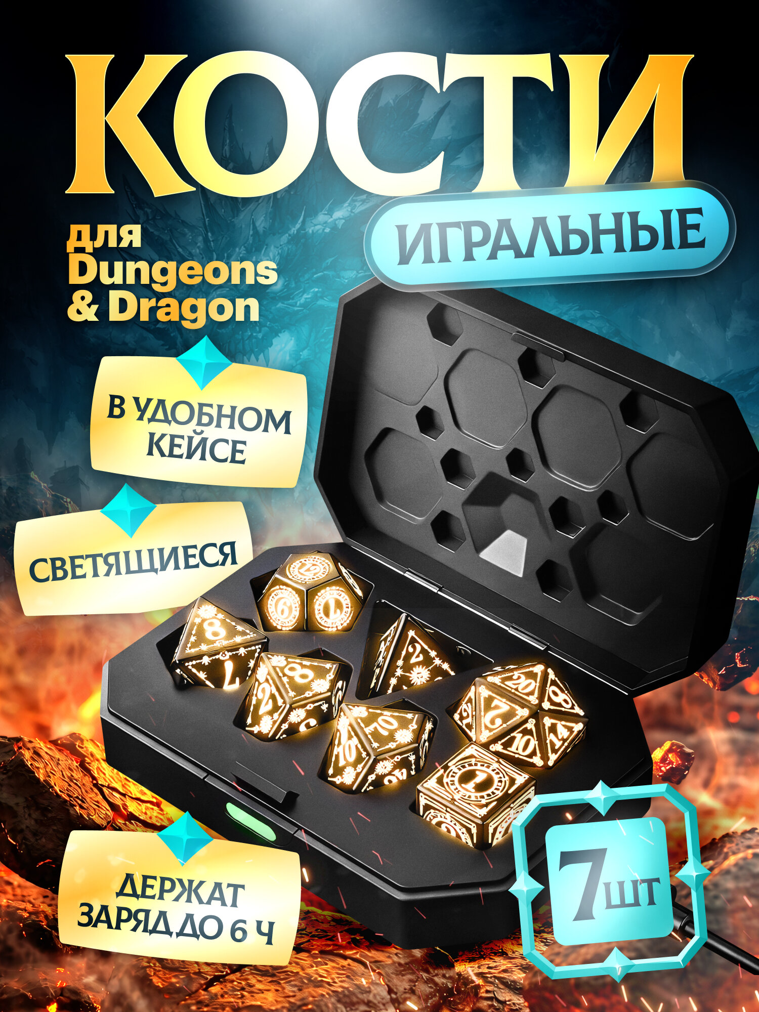 Перезаряжаемые светящиеся игральные кости Rechargeable Dice DND