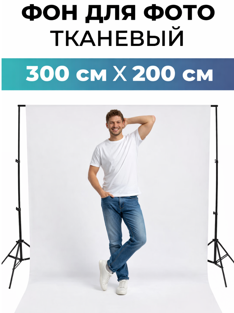 Фон для фото тканевый белый для предметной съемки, 300 см х 200 см
