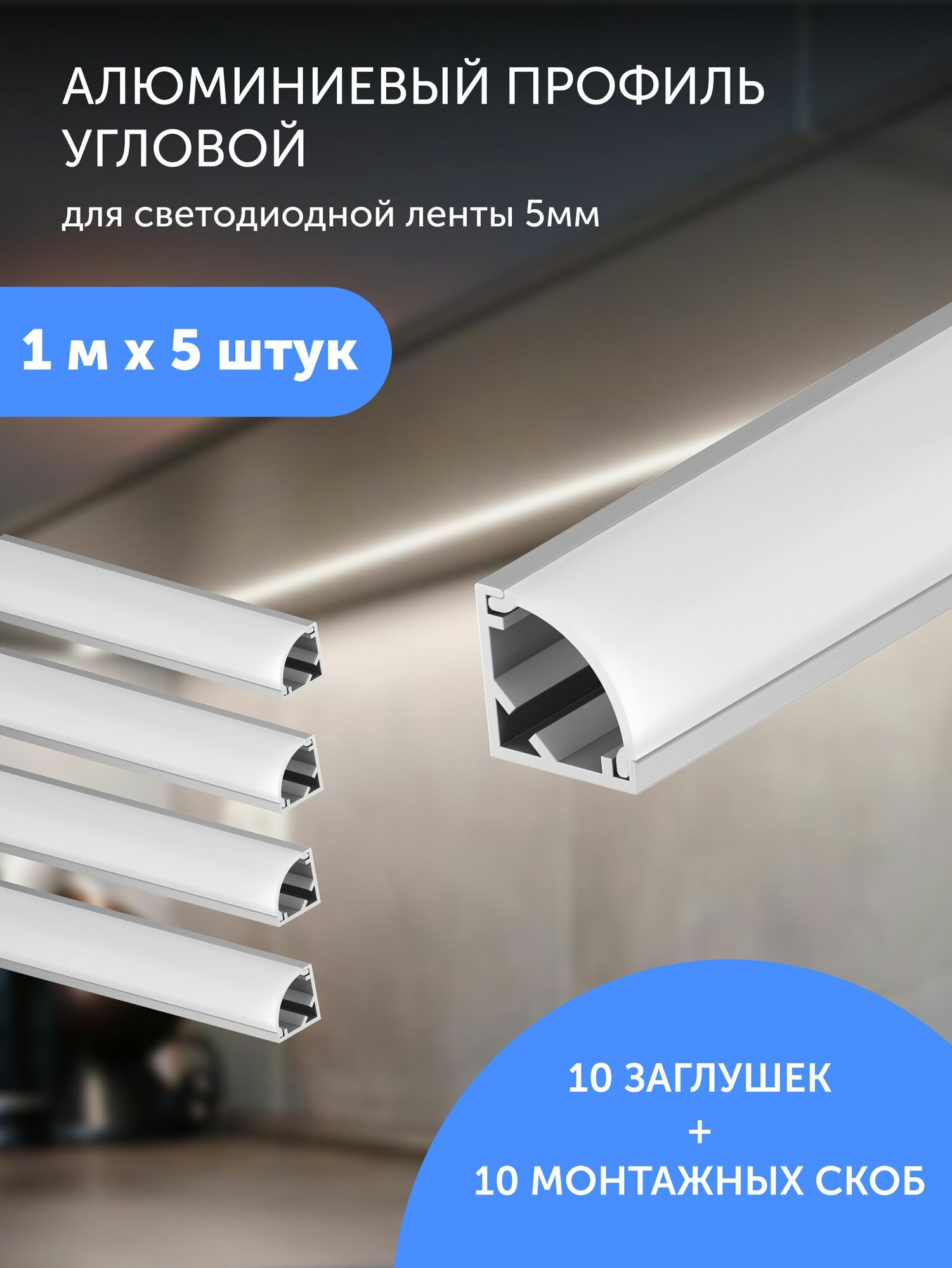 Алюминиевый профиль для светодиодной ленты угловой 1 метр по 5 шт 10x10x1000
