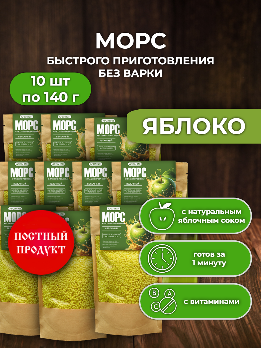 Морс яблоко в пакетике 10 шт по 140 гр концентрированный сухой с витаминами без варки с натуральным соком