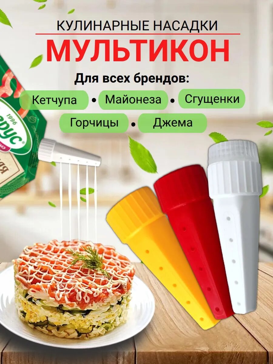 Мультикон насадка для майонеза 3+1 адаптер, кулинарные насадки с дырочками для сеточки, дозатор для соуса с адаптером, шприц кондитерский, сетка кулинарная на майонез