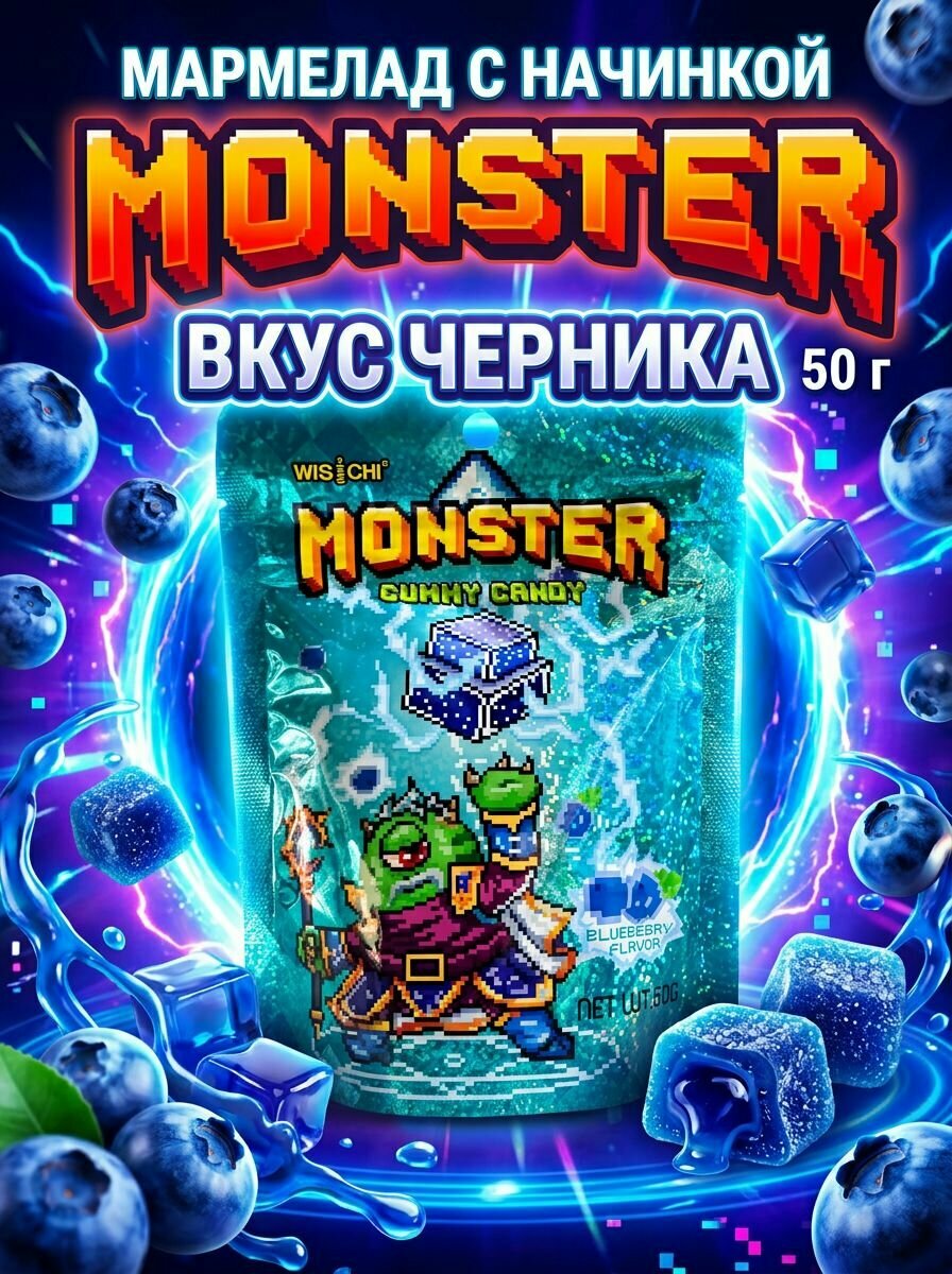 Мармеладные конфеты WISCHI Monster с начинкой черника 50 г, жевательный мармелад, азиатские сладости, конфеты детям, черничные