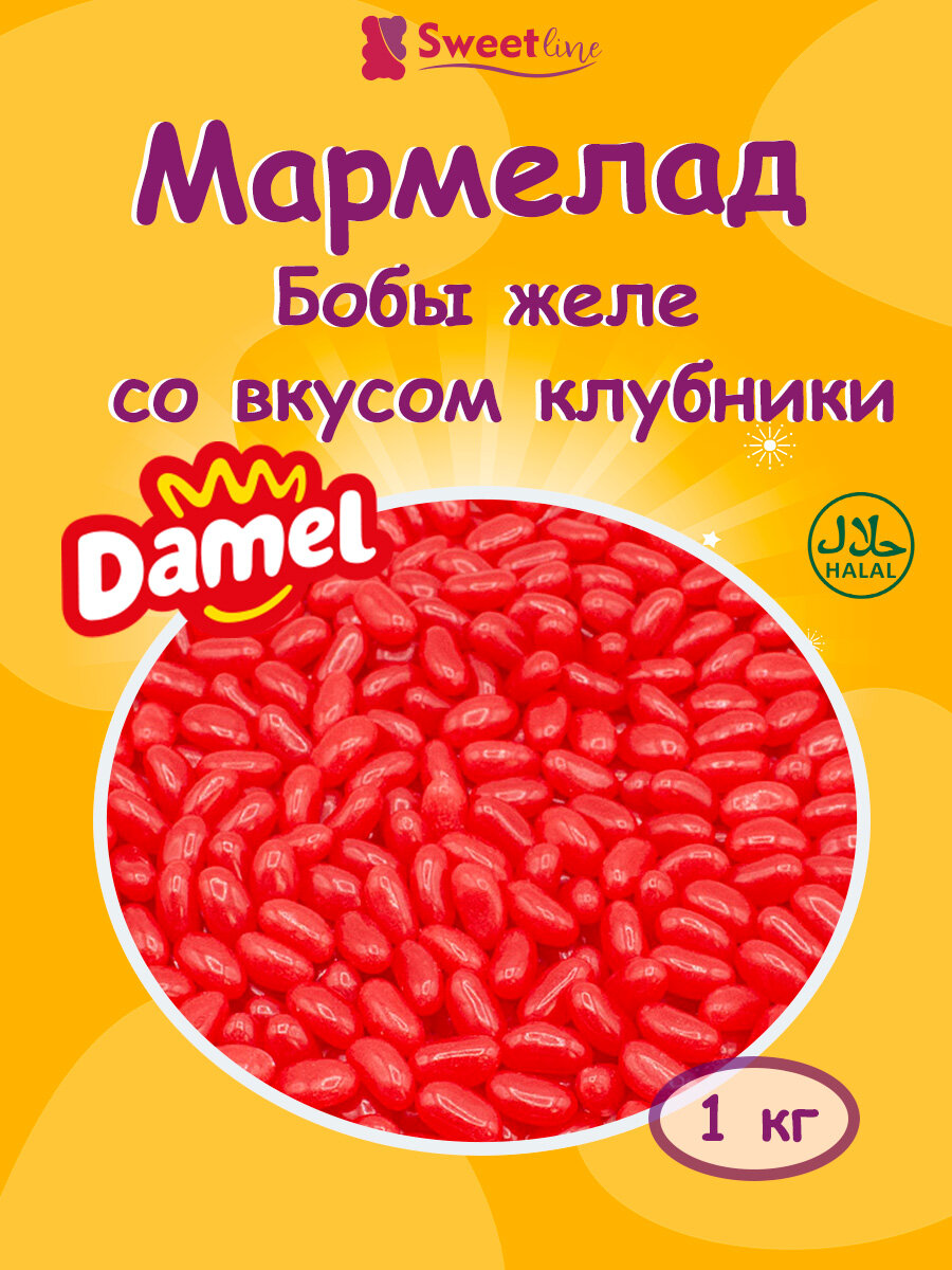 Мармелад жевательный халяль "Бобы желе со вкусом клубники" 1кг DAMEL/Испания