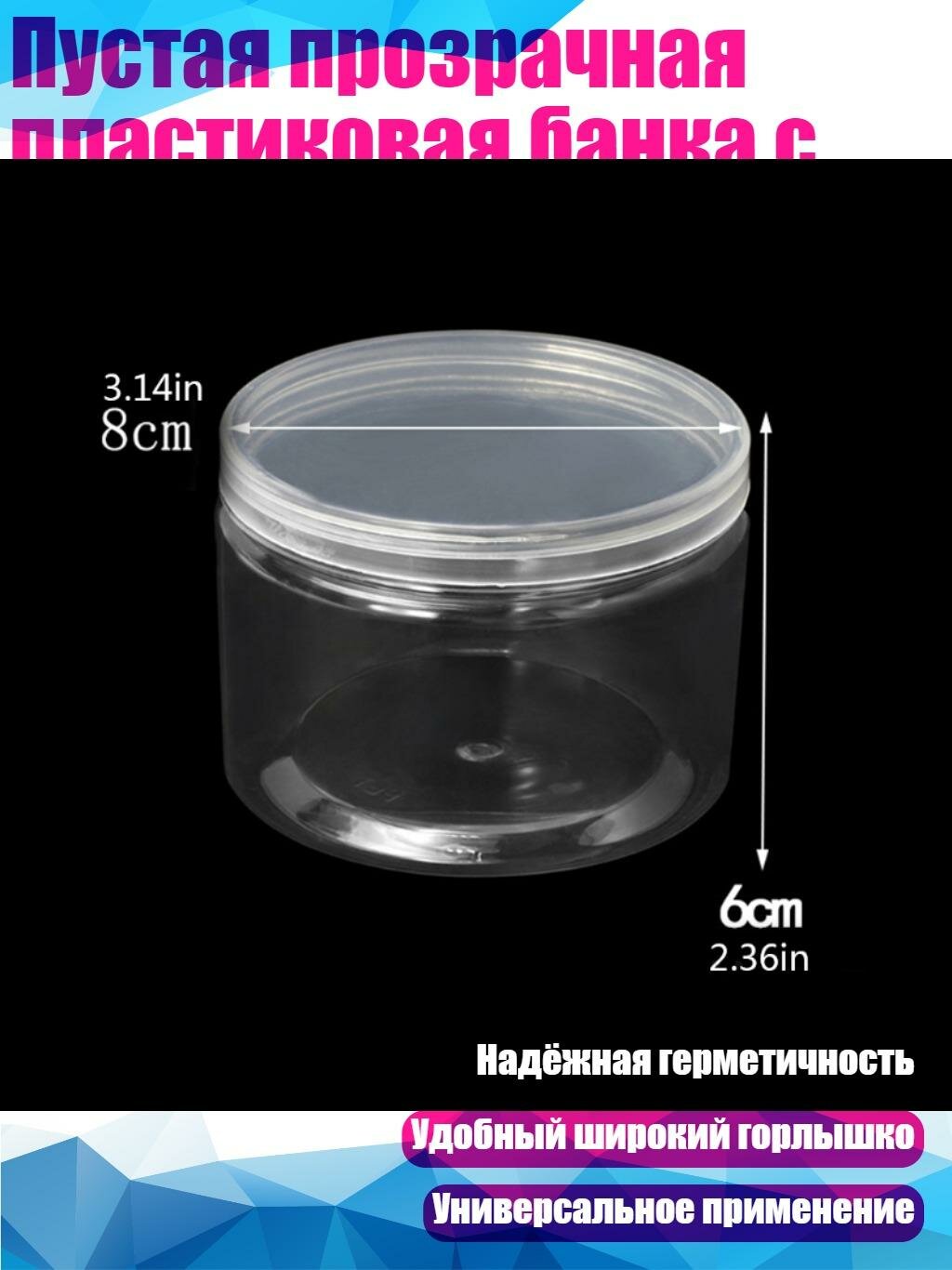 Пустая прозрачная пластиковая банка с крышкой, пластиковая крышка 80x60
