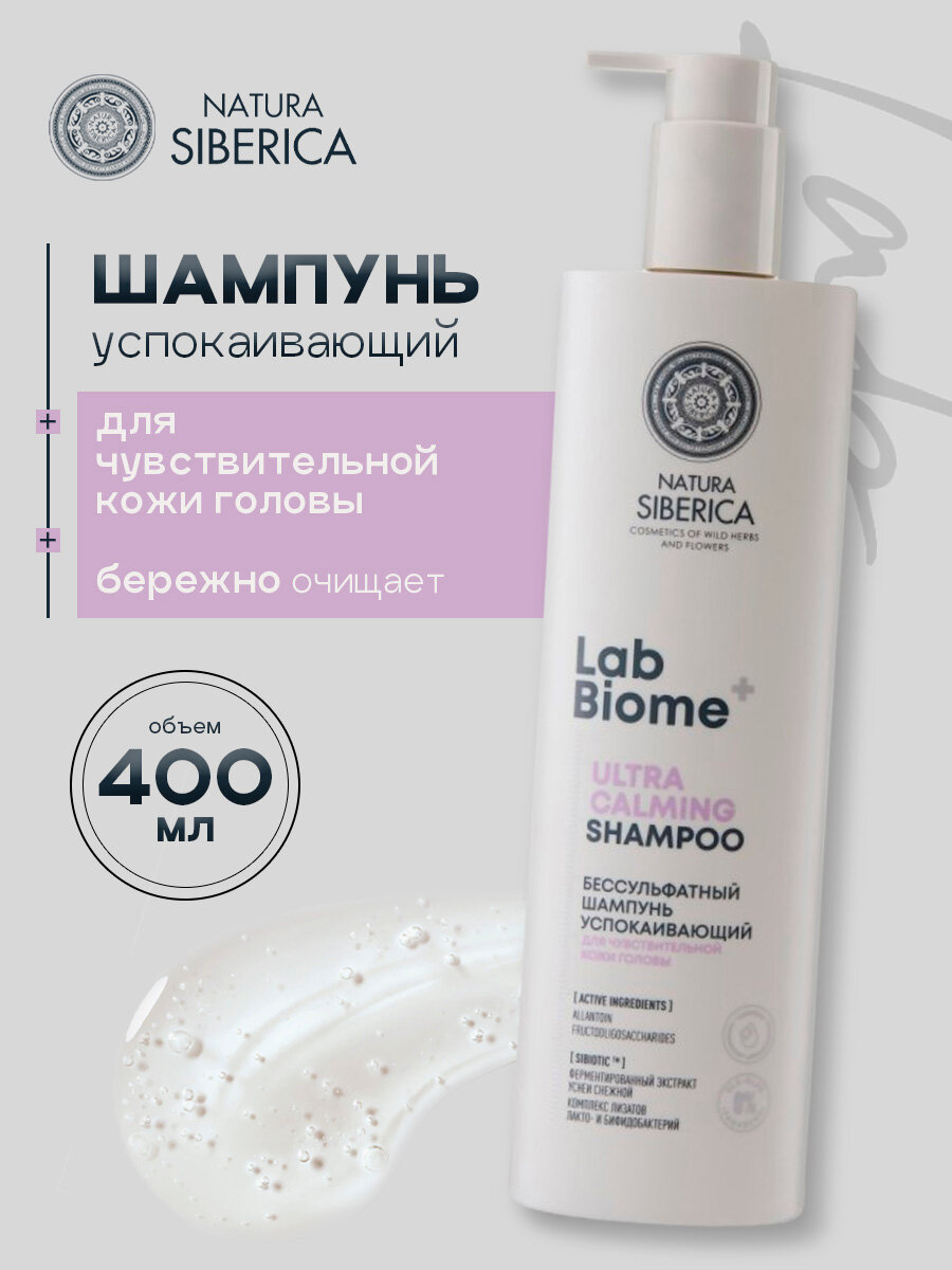 Шампунь для чувствительной кожи головы Natura Siberica LAB Biome Бессульфатный Ultra Calming 400мл