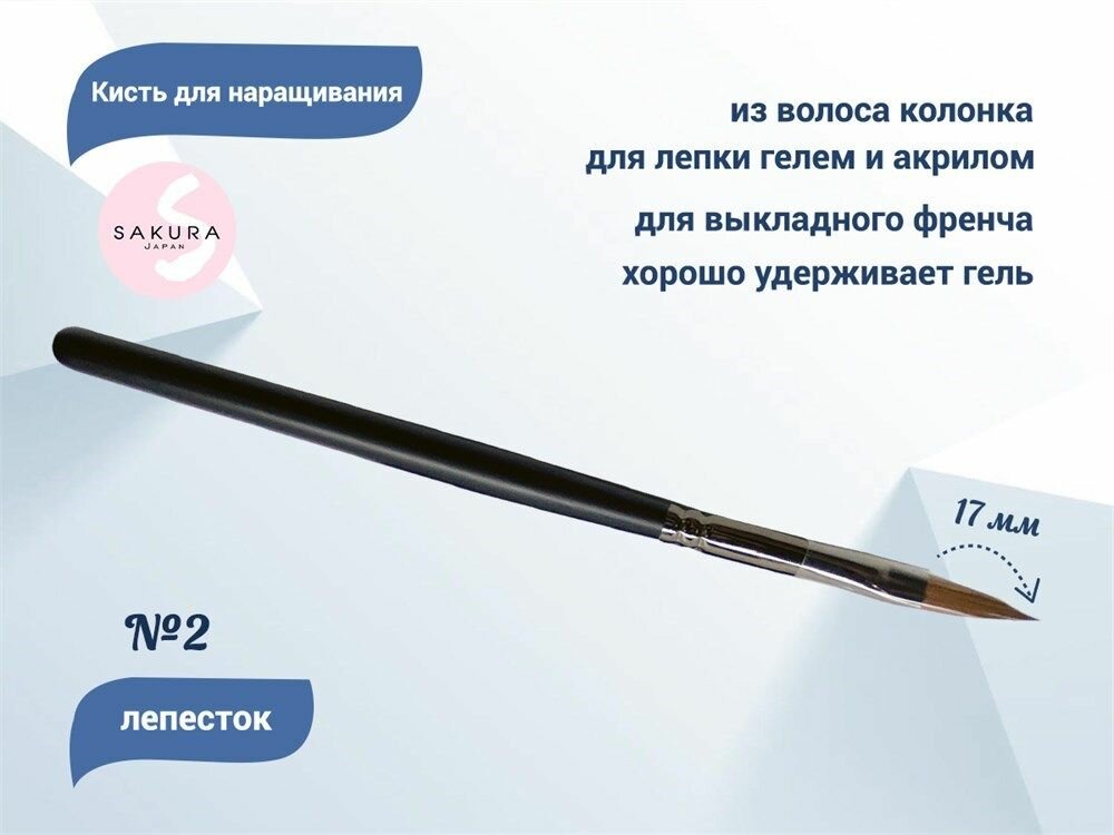 Кисть для геля Sakura Лепесток №2, длина 17 мм