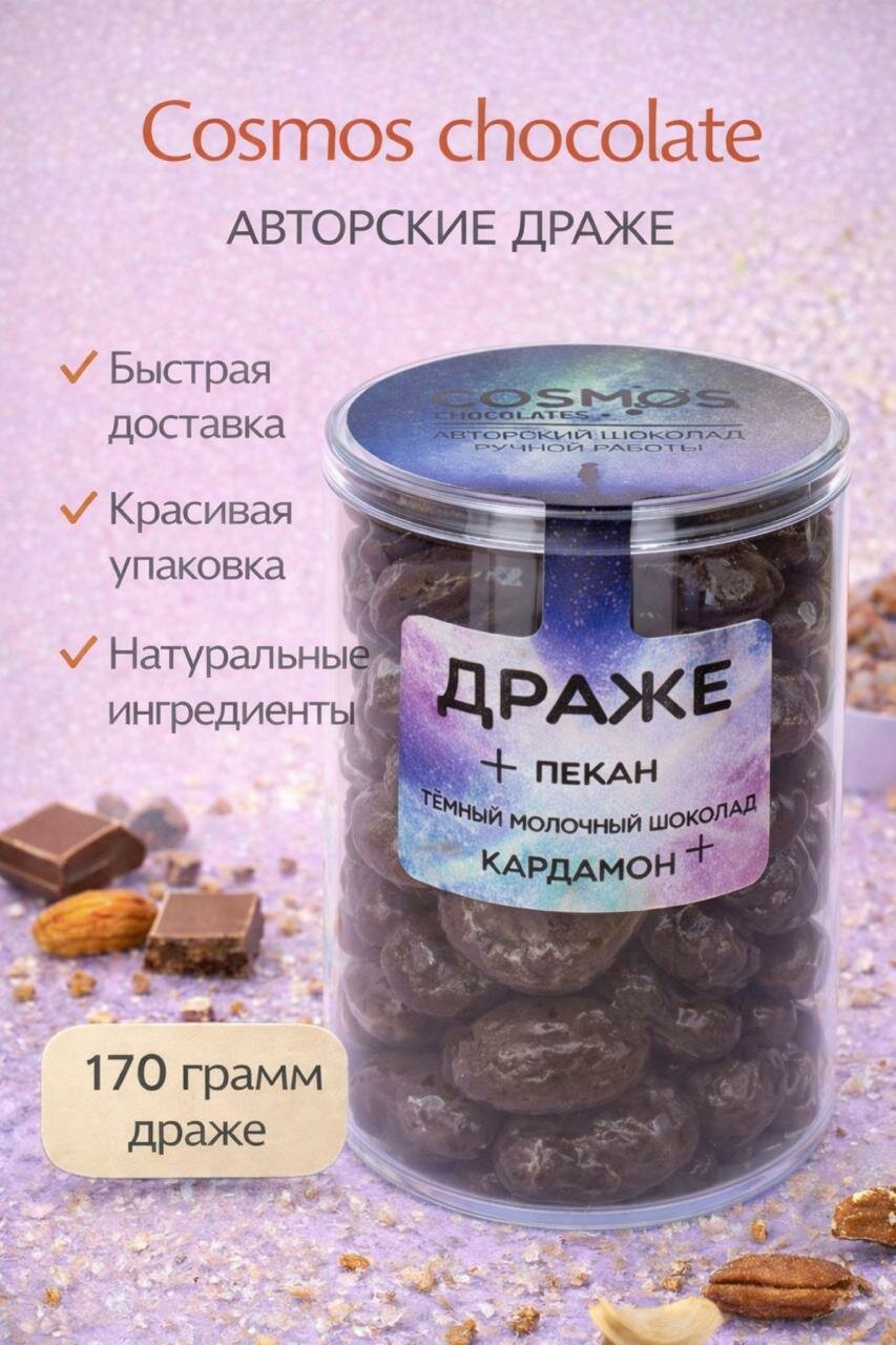 Драже пекан в темный молочном шоколаде с кардамоном "Космический шоколад" 170г.
