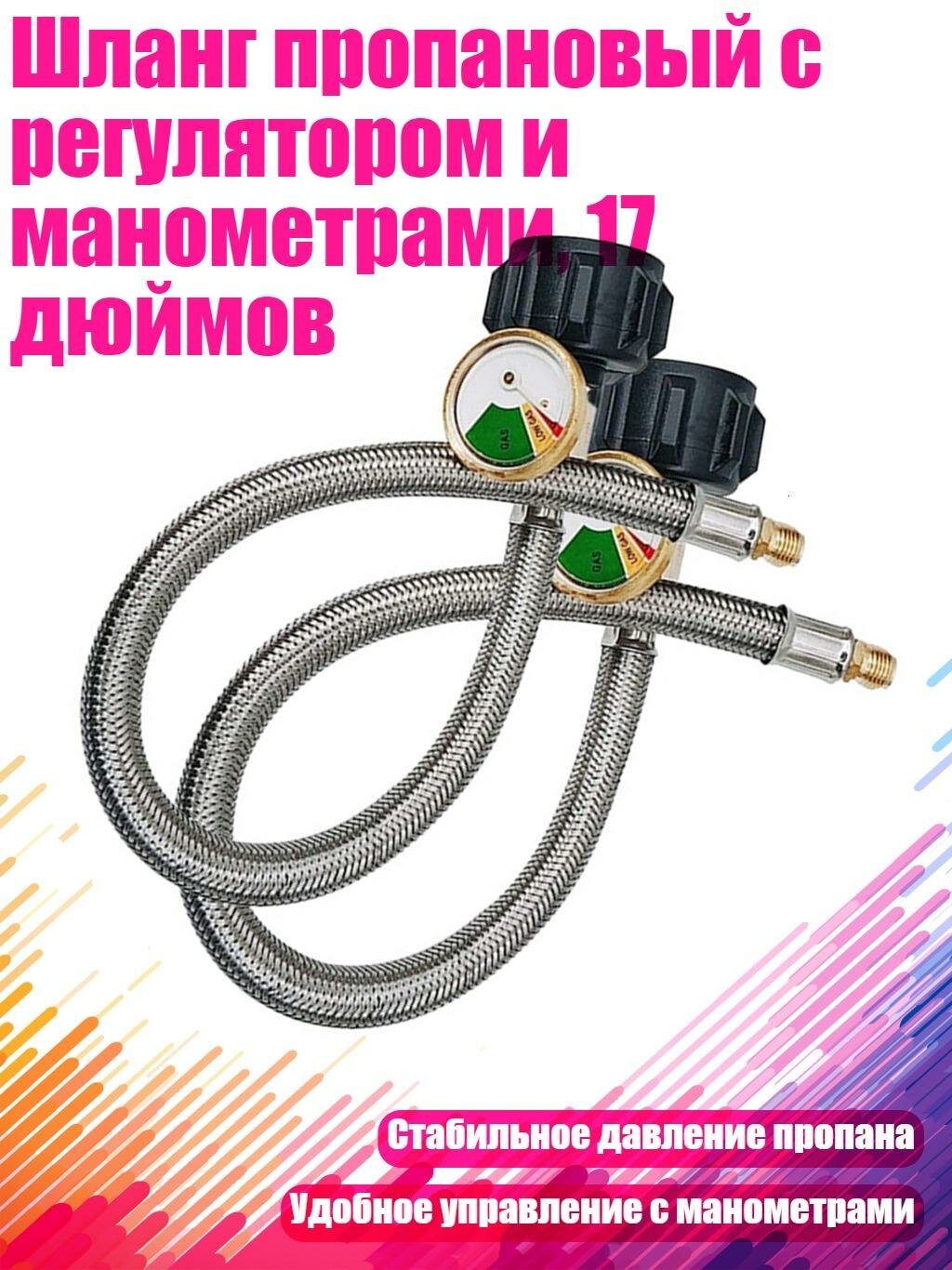 Шланг пропановый с регулятором и манометрами, 17 дюймов