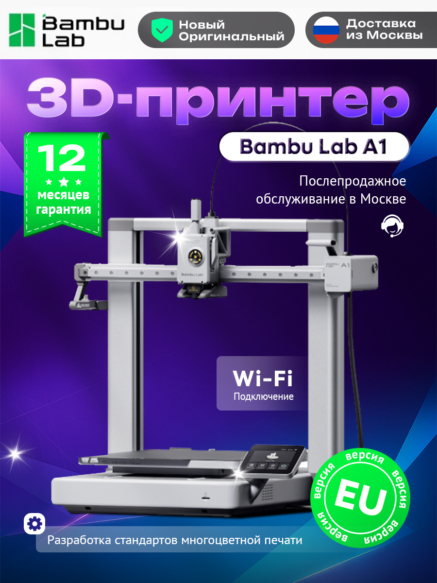 Принтер Bambu Lab А1, FDM, PLA, PETG, TPU, PVA, 256x256x256мм
