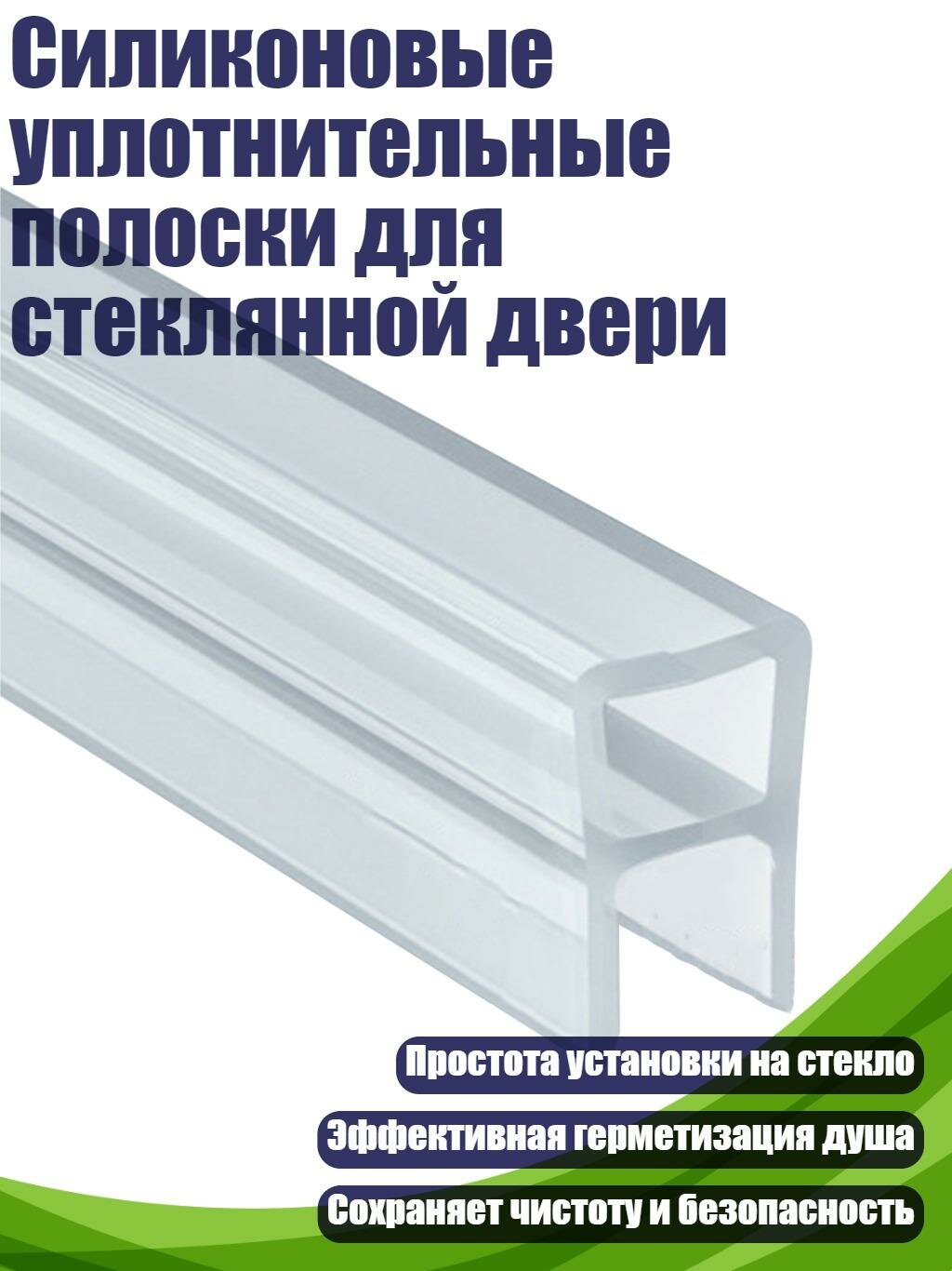 Силиконовые уплотнительные полоски для стеклянной двери, 12mm
