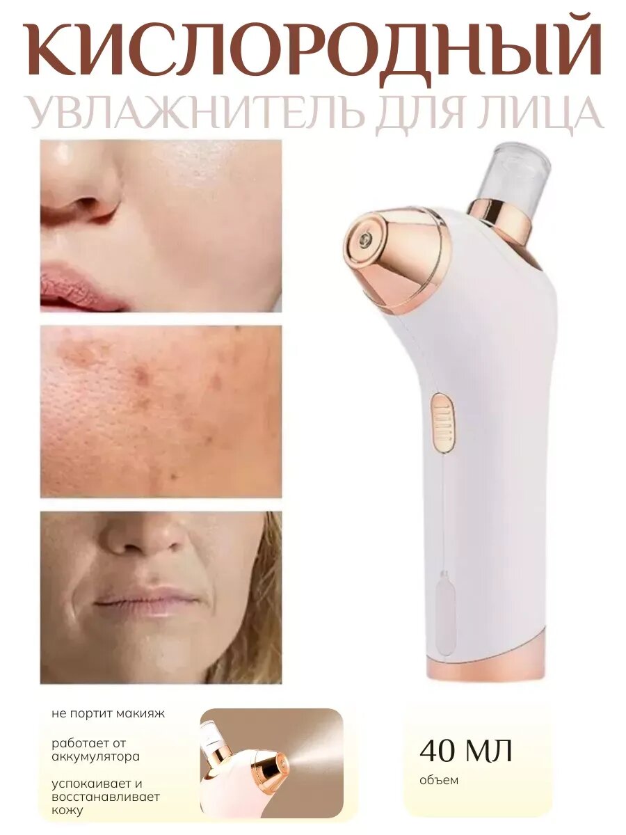 Кислородный увлажнитель для кожи