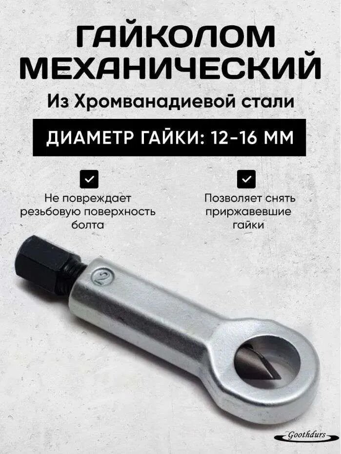 Гайколом для приржавевших гаек 12-16 мм из хромванадиевой стали