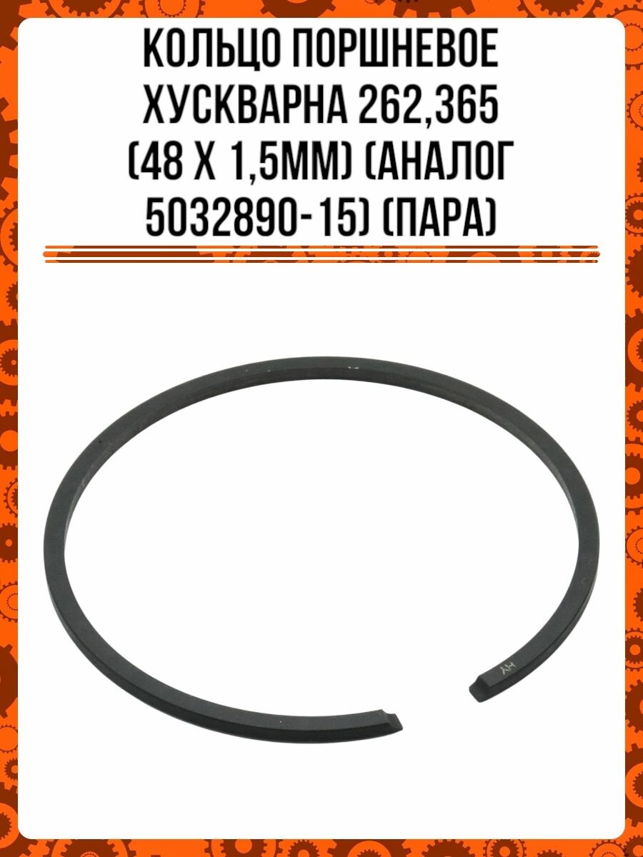 Кольцо поршневое Хускварна 262,365 (48х1,5мм) (аналог 5032890-15) (пара)