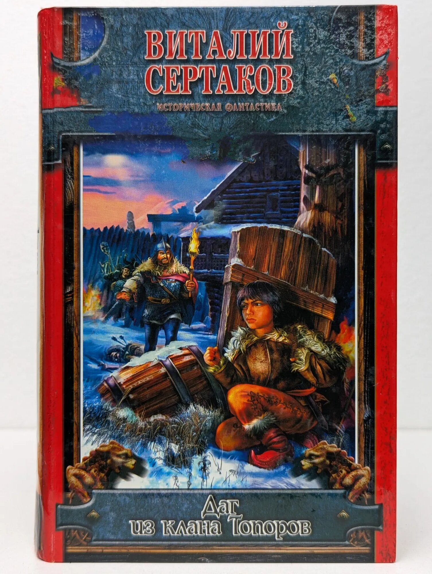 Историческая фантастика. Даг из клана Топоров Сертаков Виталий Владимирович 2008