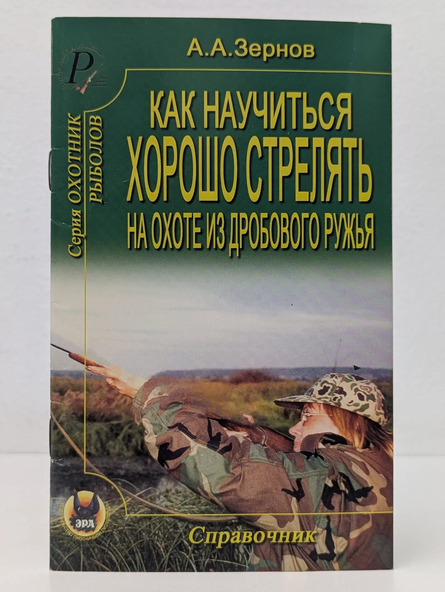 Как научиться хорошо стрелять на охоте из дробового ружья Зернов А. А. 2003