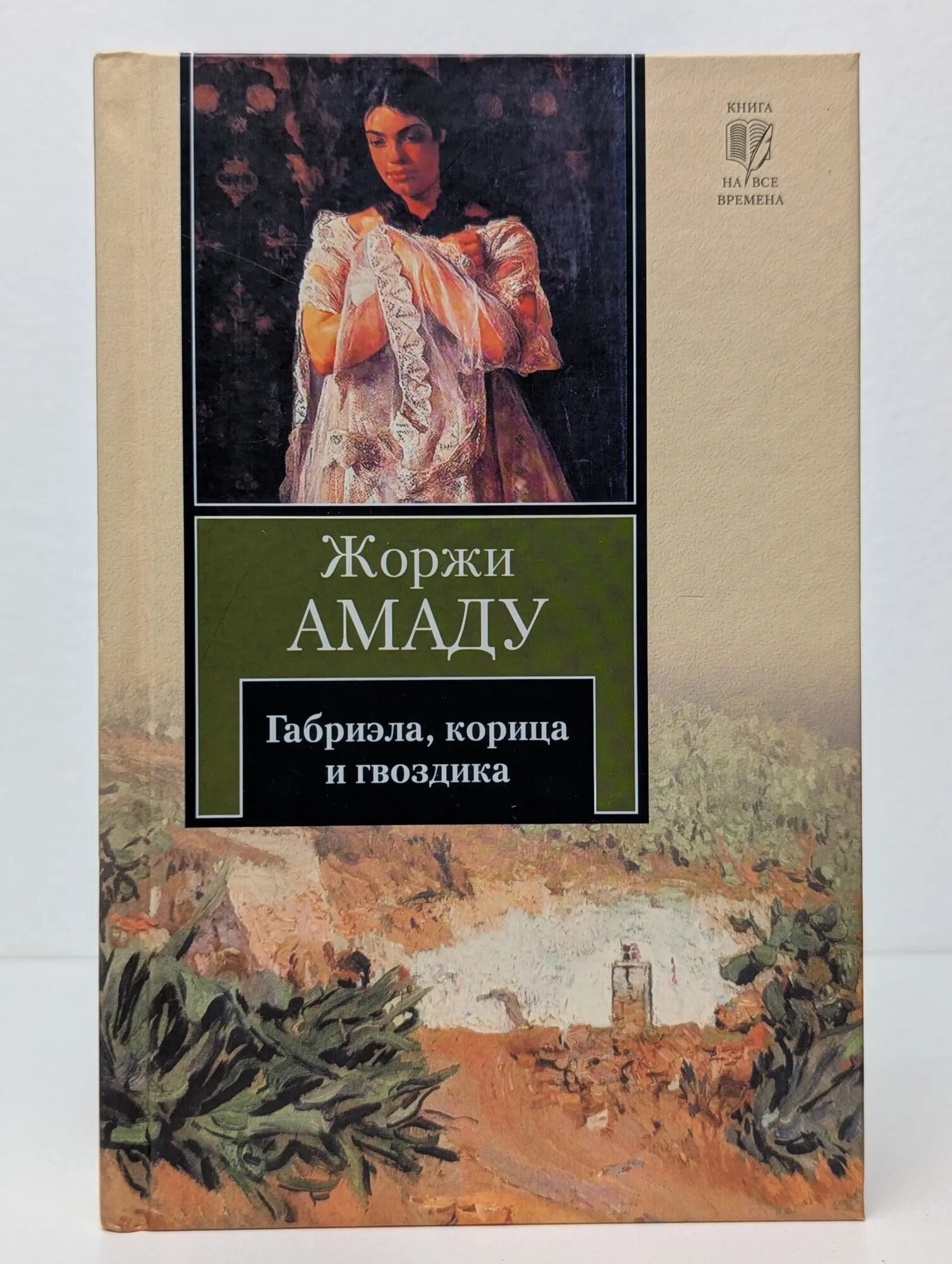 Книга на все времена. Габриэла, корица и гвоздика Амаду Жоржи 2011