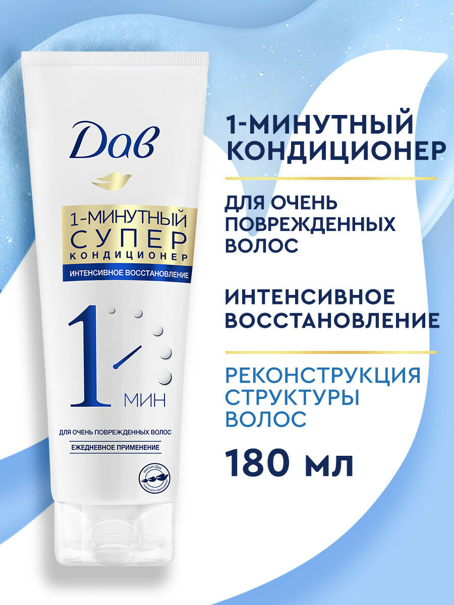 Дав супер кондиционер для волос 1-минутный интенсивное восстановление 180 мл