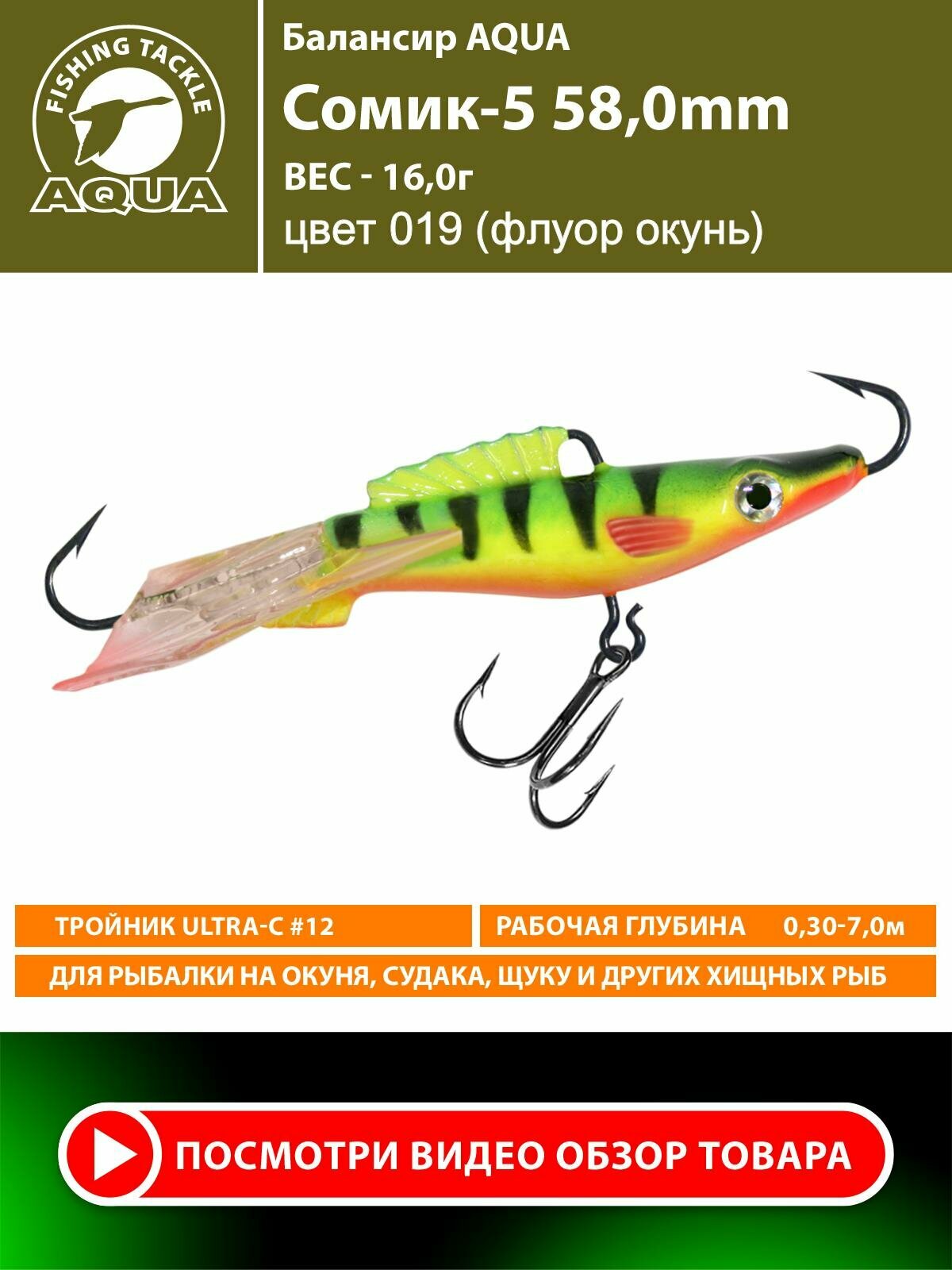 Балансир для зимней рыбалки AQUA Сомик-5 58,0mm, вес - 16,0g, цвет 019 (флуоресцентный окунь)