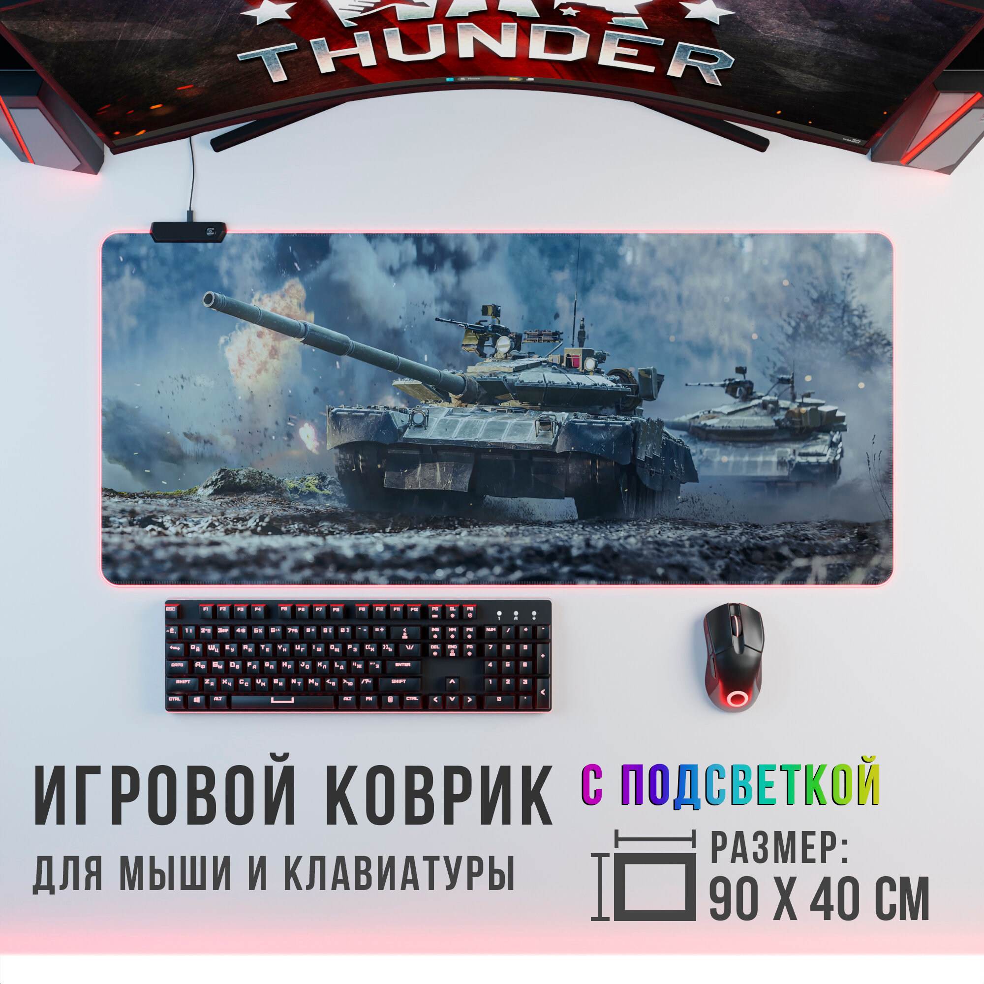 Игровой коврик для мыши War Thunder 2 с RGB подсветкой 90x40 см