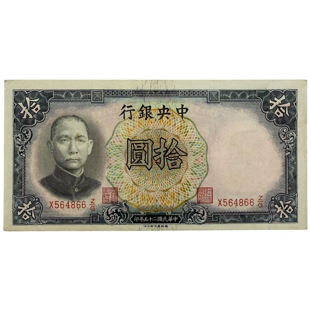 Китай (Республика) 10 юаней 1936 г. (CR25) (Central Bank of China) (TDLR) (Подпись №5) (Серия X Z-G)