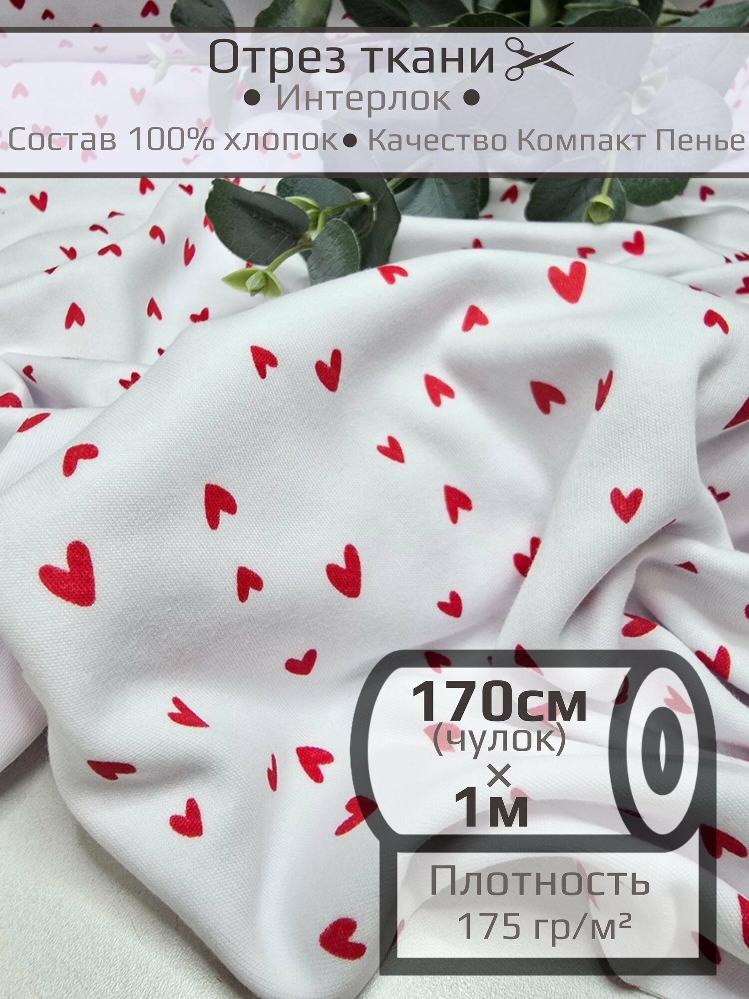 Ткань Интерлок для рукоделия "Красные сердечки" отрез 100х180 см, 100% хлопок.