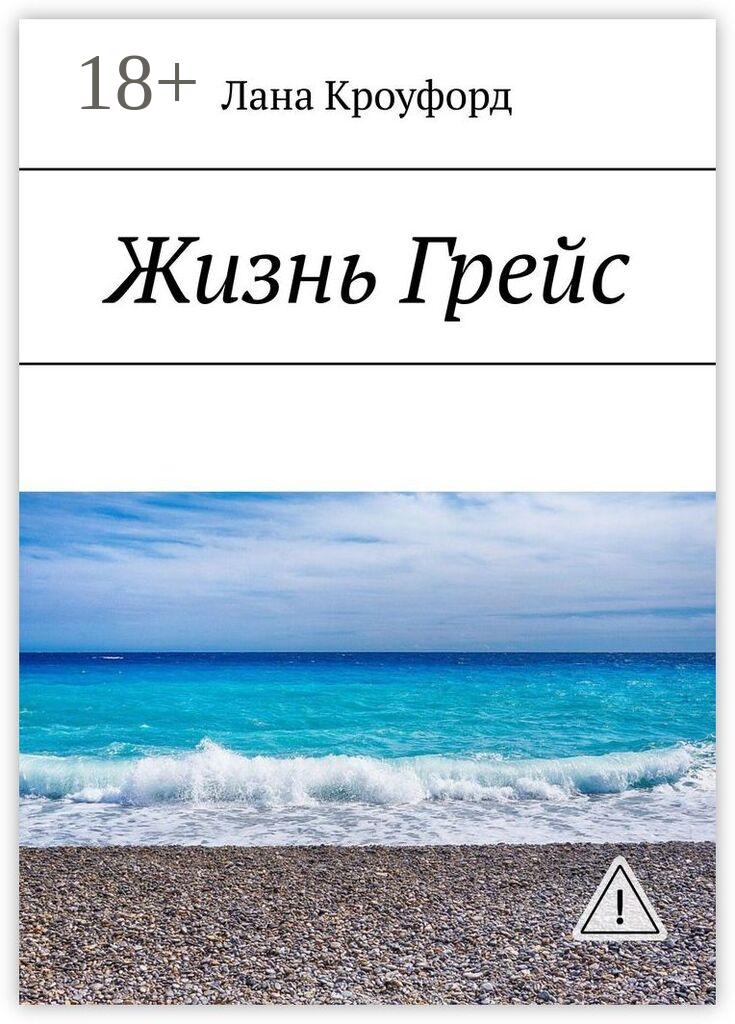 Жизнь Грейс