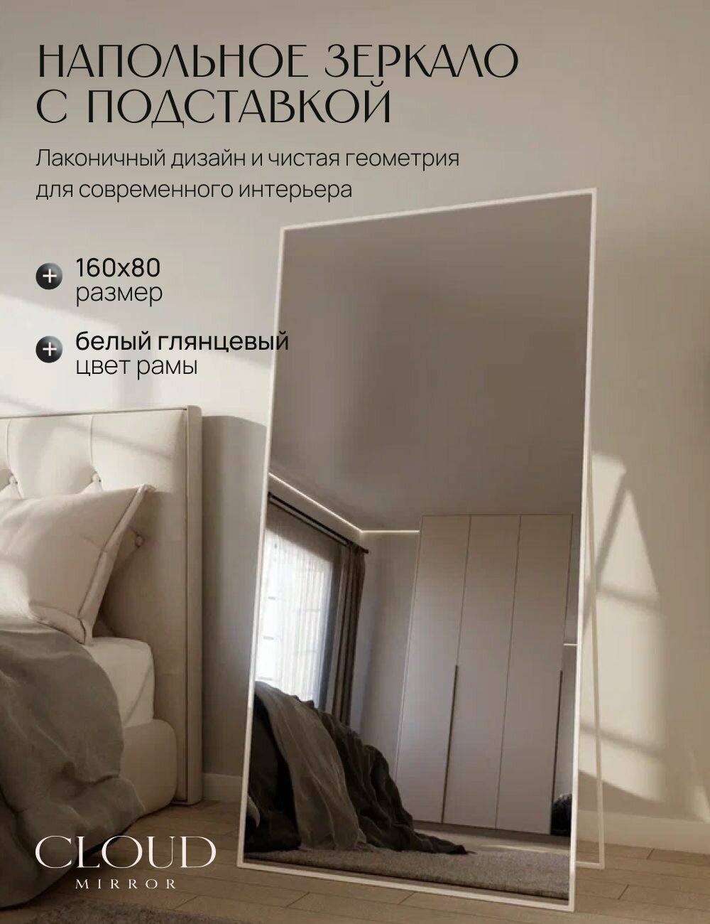 Зеркало 160х80 см. CLOUD MIRROR интерьерное в алюминиевой раме напольное, Белое
