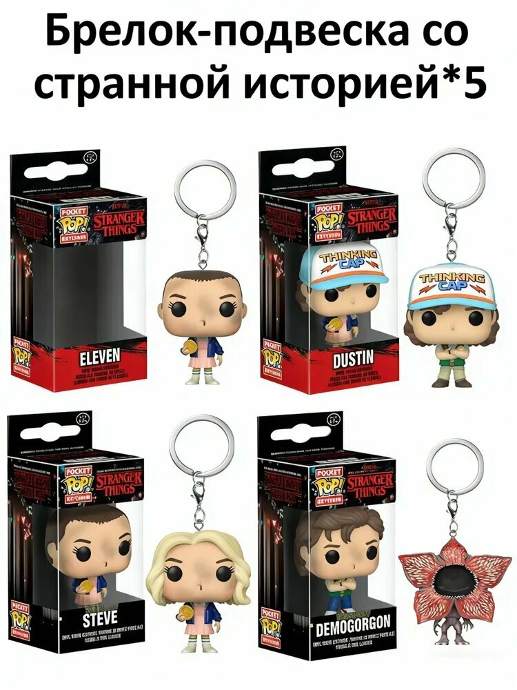 Брелок Очень странные дела , брелок для ключей, декор, подвесной орнамент, подарок на день рождения,5 шт.