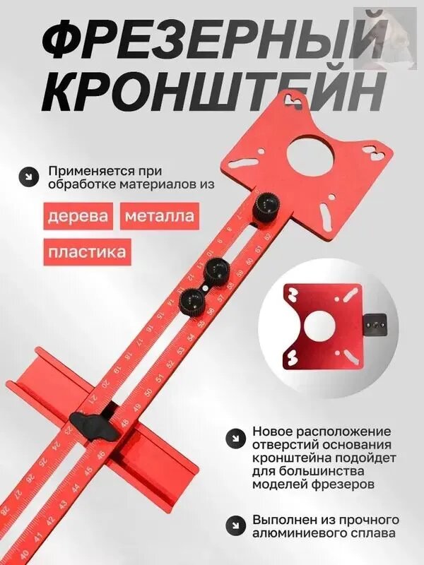 Фрезерный кронштейн для фрезера, универсальный, красный, алюминиевый сплав, 440 мм