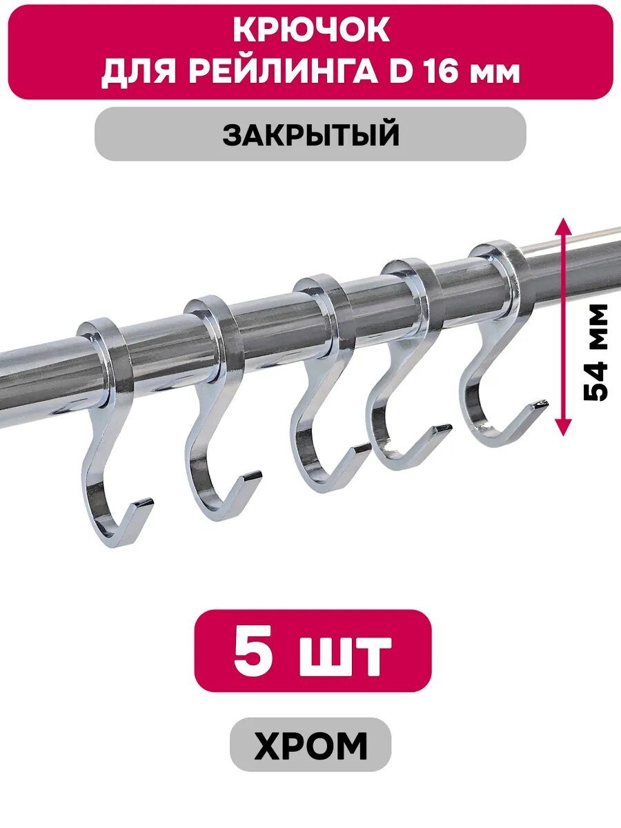 Крючок закрытый для рейлинга D16 мм, металлический, хром, 5 шт.