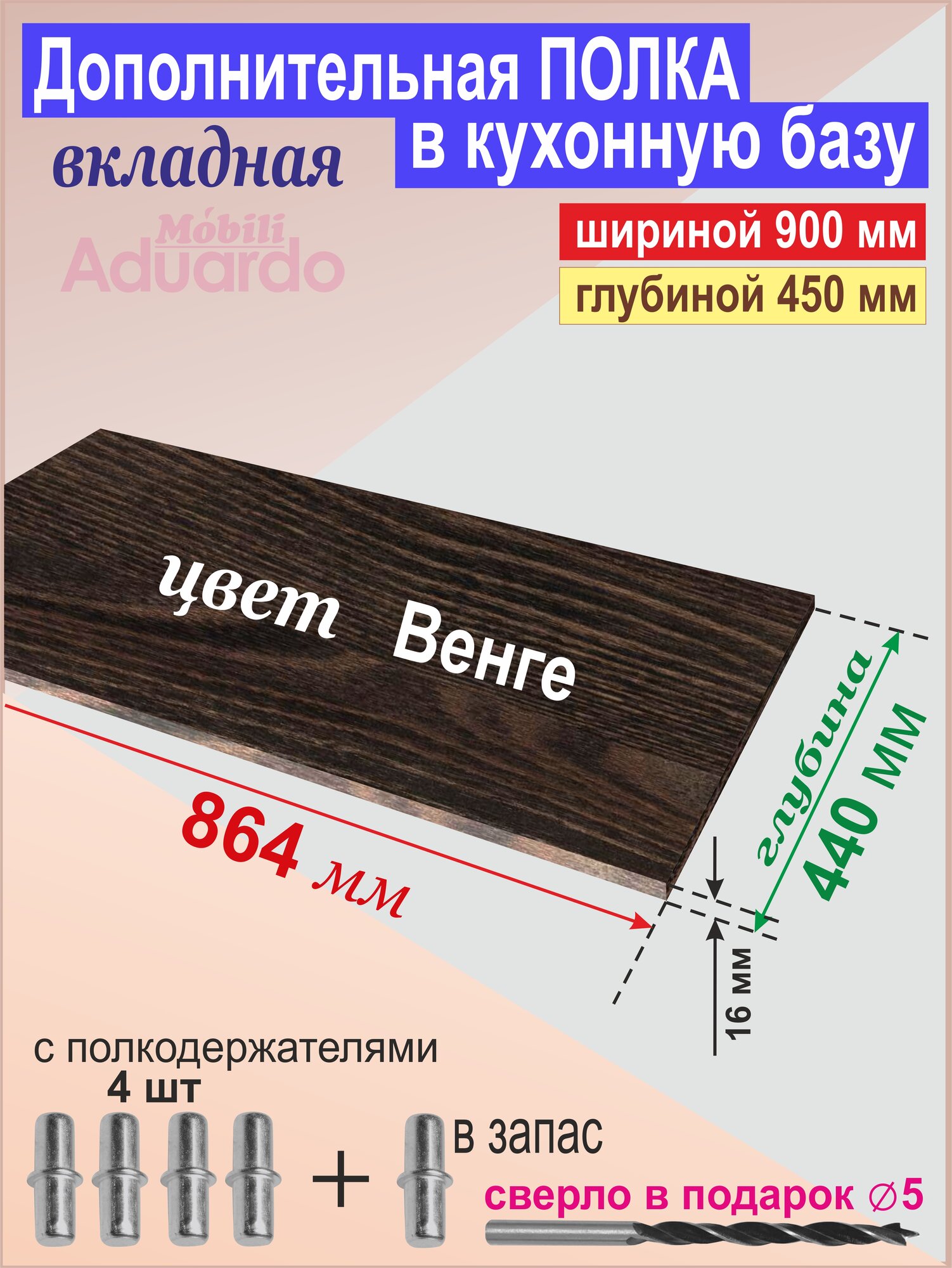Полка для кухонного шкафа 900мм. Вкладная 864 х 440 х 16 мм; Цвет: венге (H1199 Дуб Термо Чёрно-Коричневый), 1 шт.