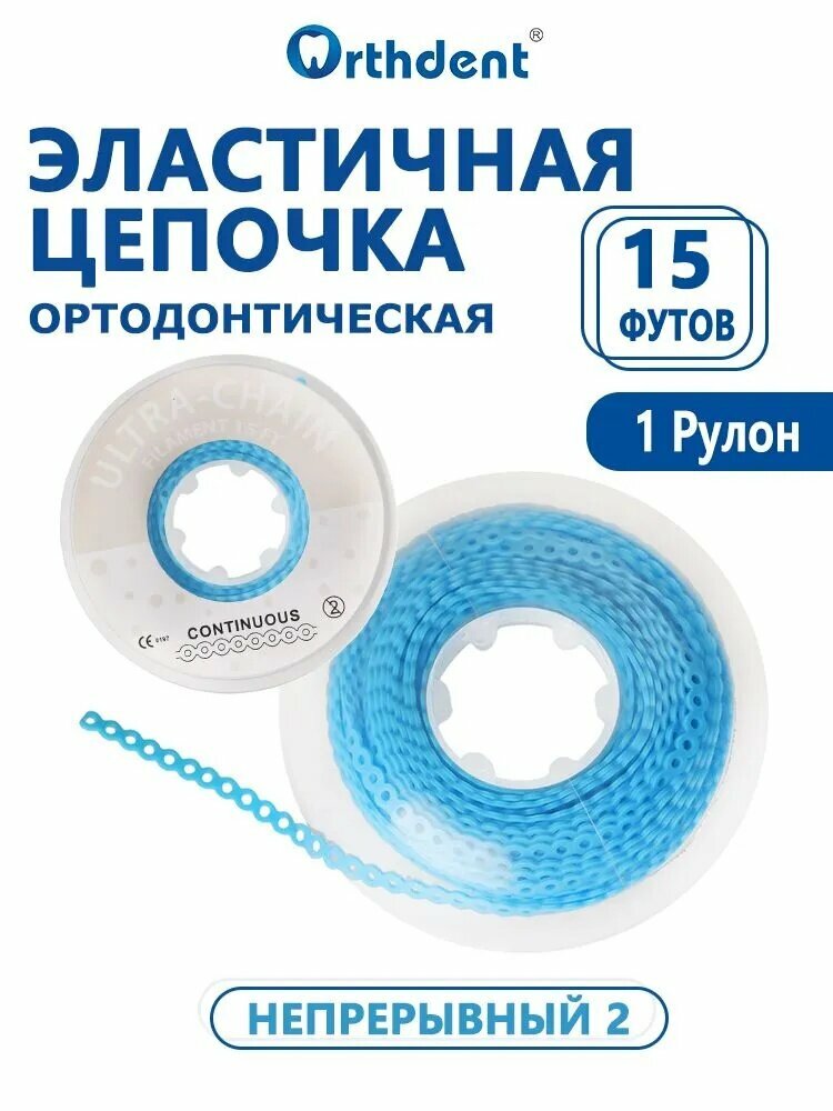 Эластическая цепочка ортодонтическая, для брекетов, 15 Футов/ Рулон